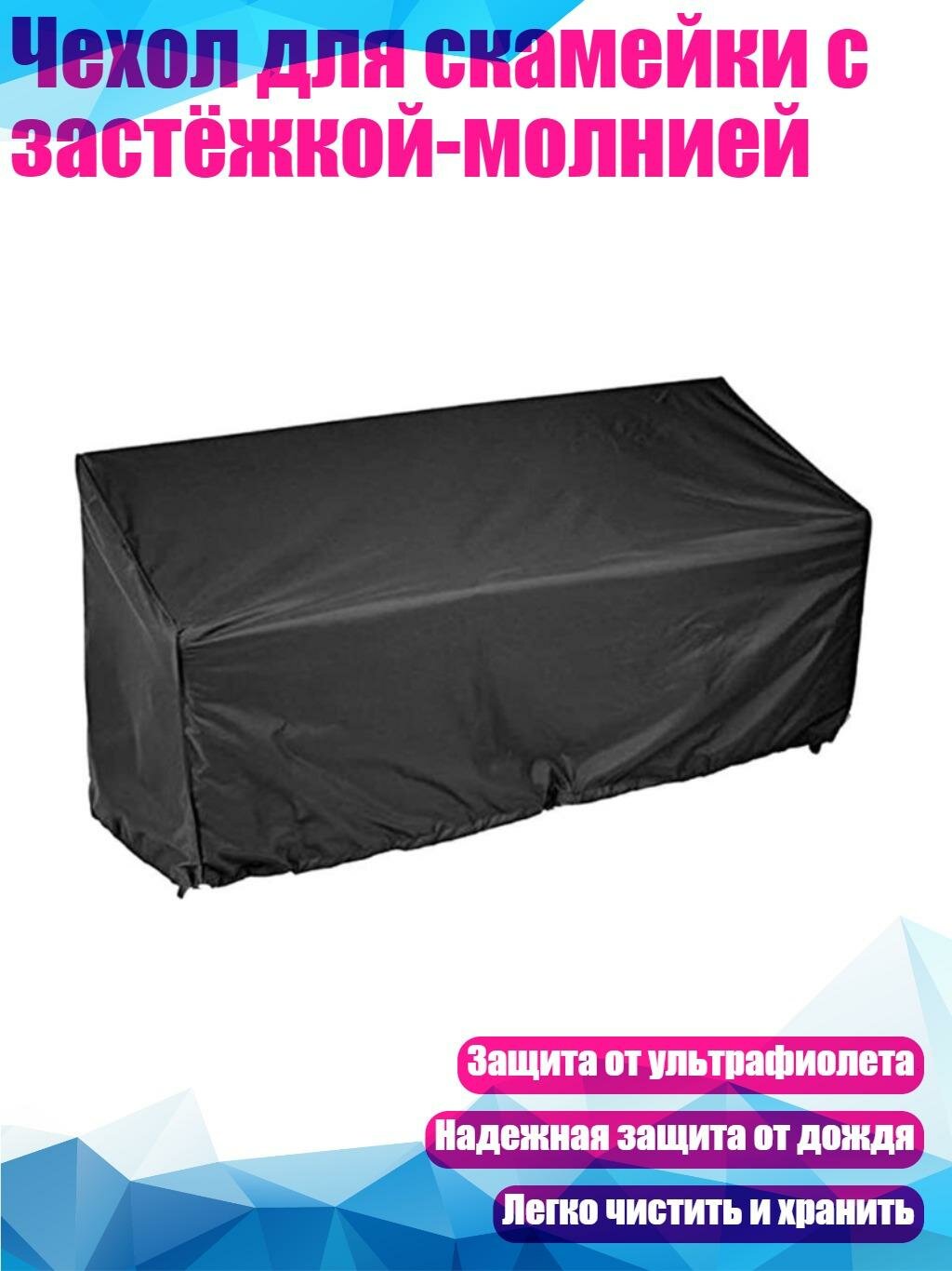 Чехол для скамейки с застёжкой-молнией, 3 Места