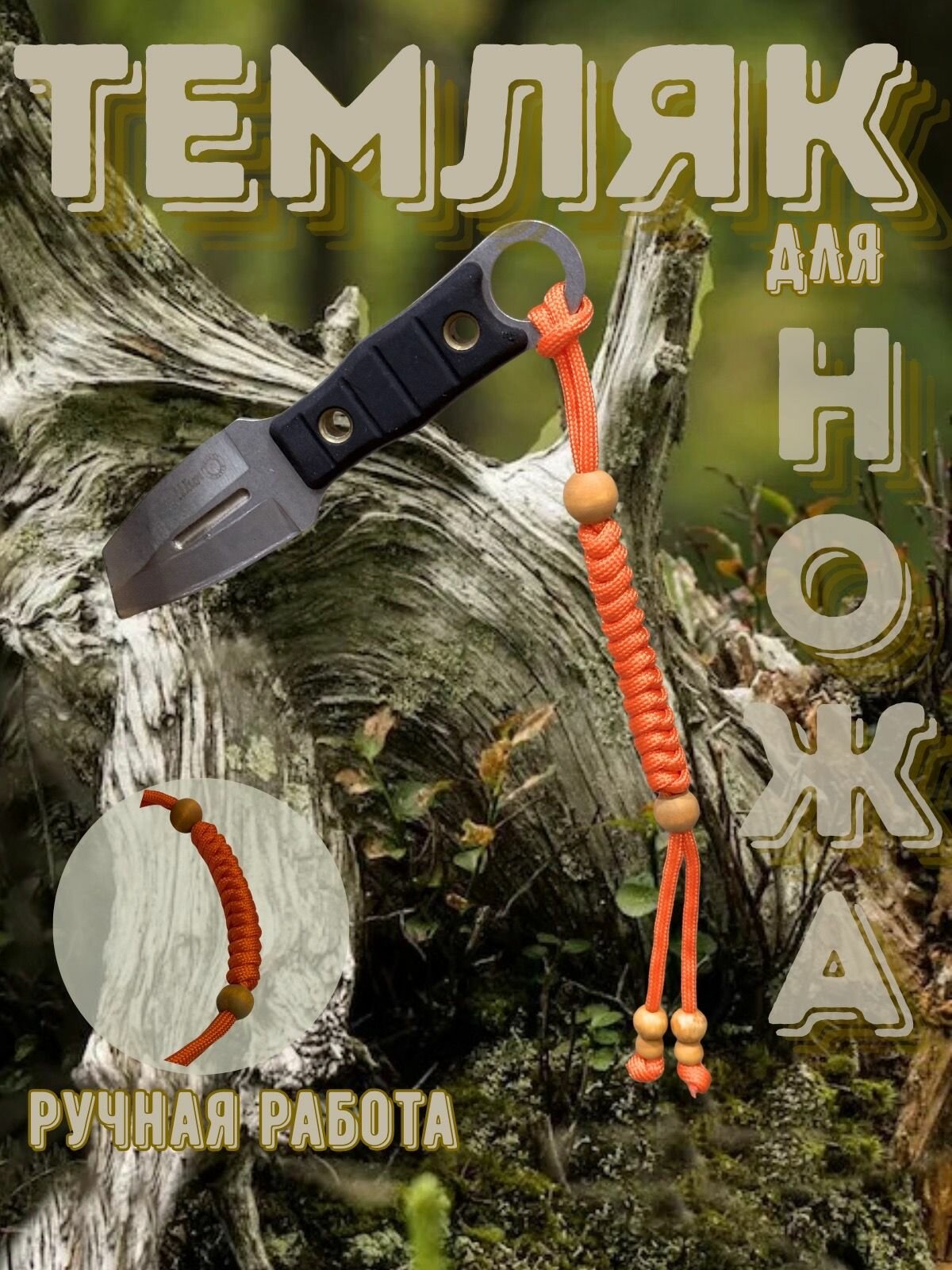 Темляк
