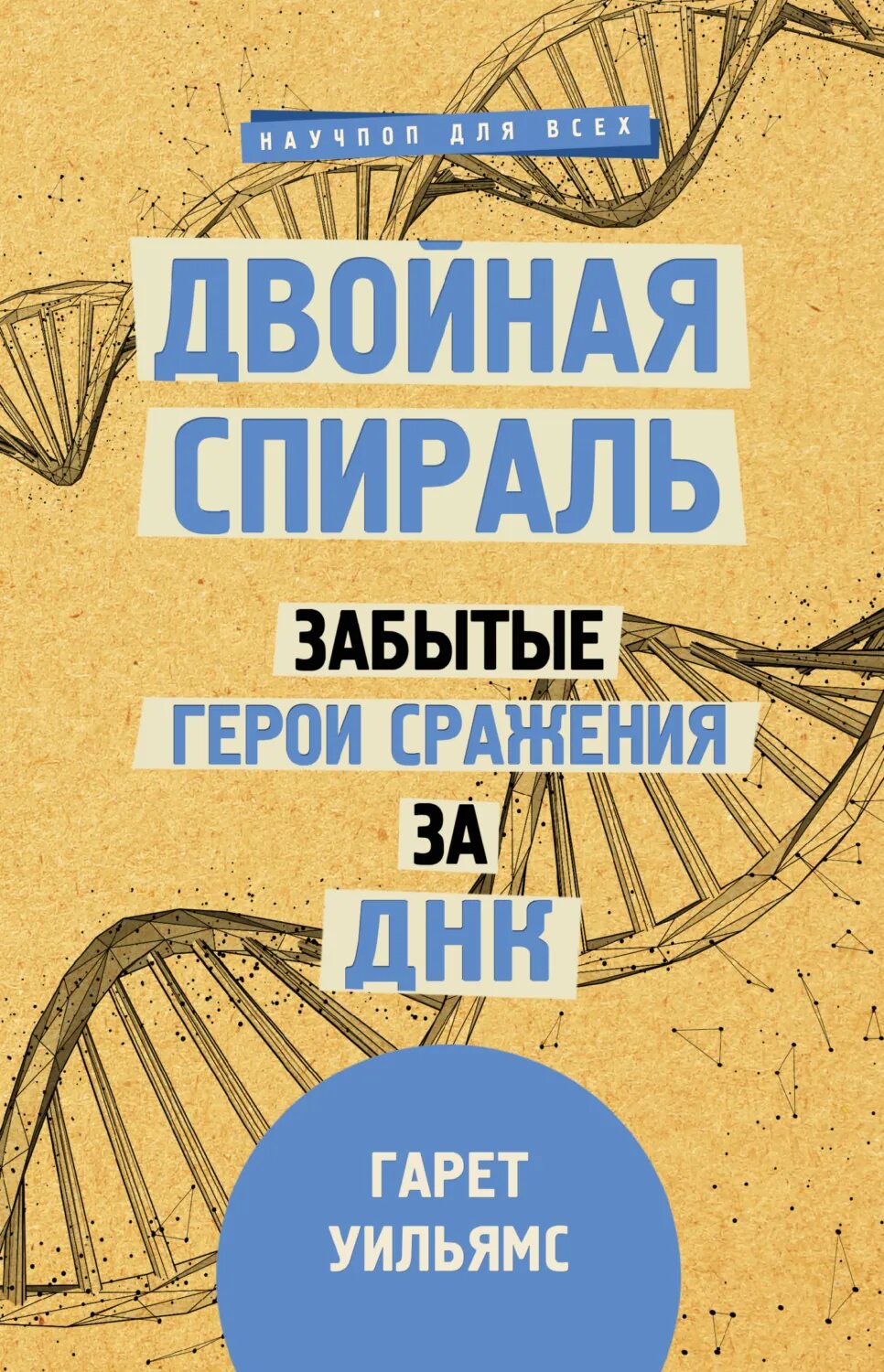Двойная спираль. Забытые герои сражения за ДНК [Цифровая книга]