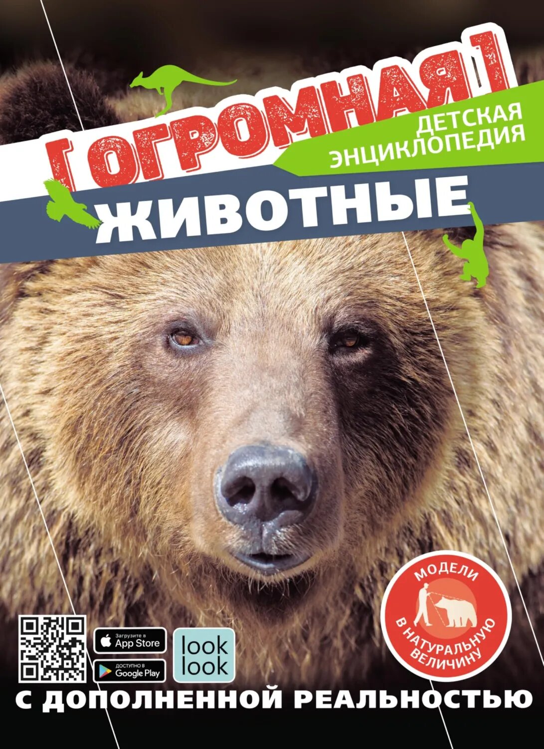 Животные в натуральную величину [Цифровая книга]