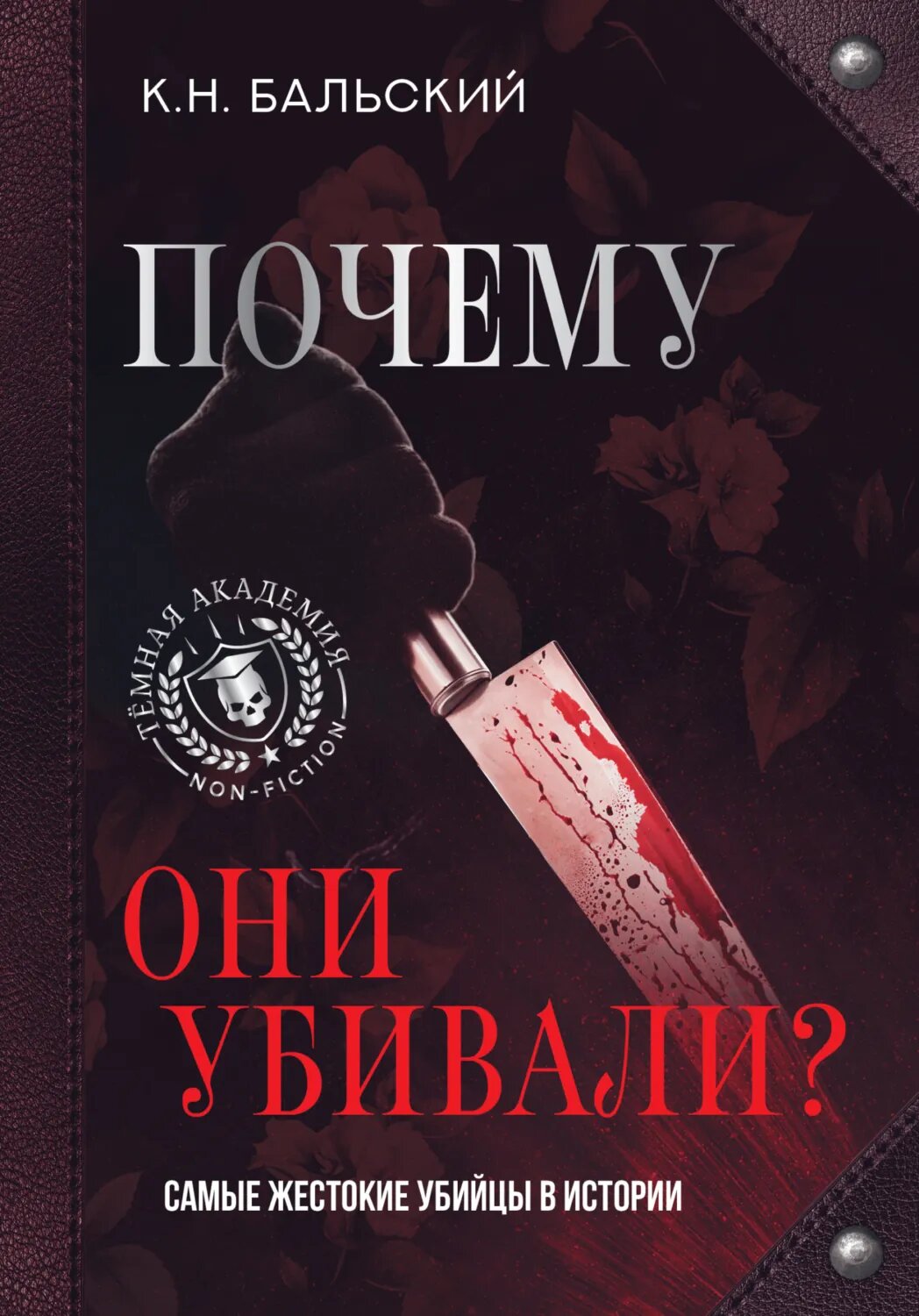 Почему они убивали? Самые жестокие убийцы в истории [Цифровая книга]