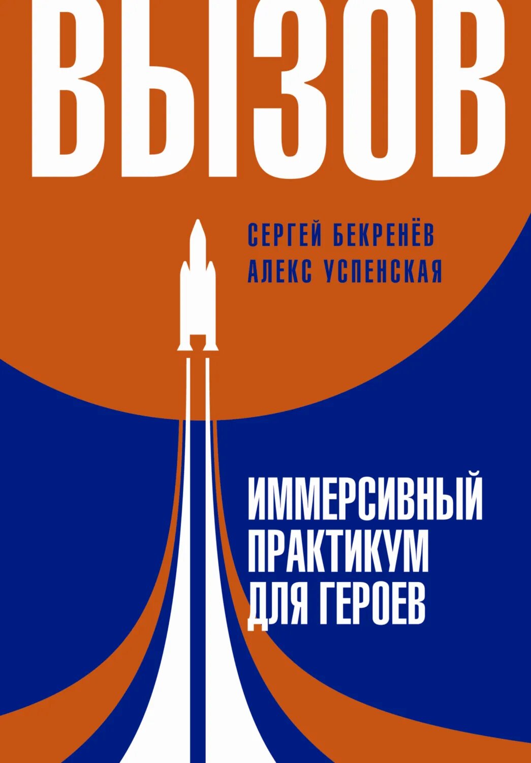 Вызов. Иммерсивный практикум для героев [Цифровая книга]