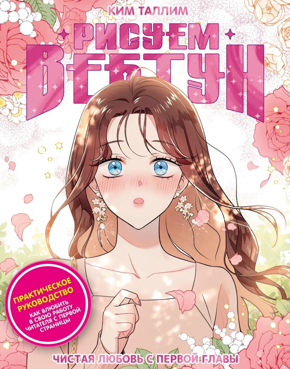 Рисуем вебтун. Чистая любовь с первой главы [Цифровая книга]