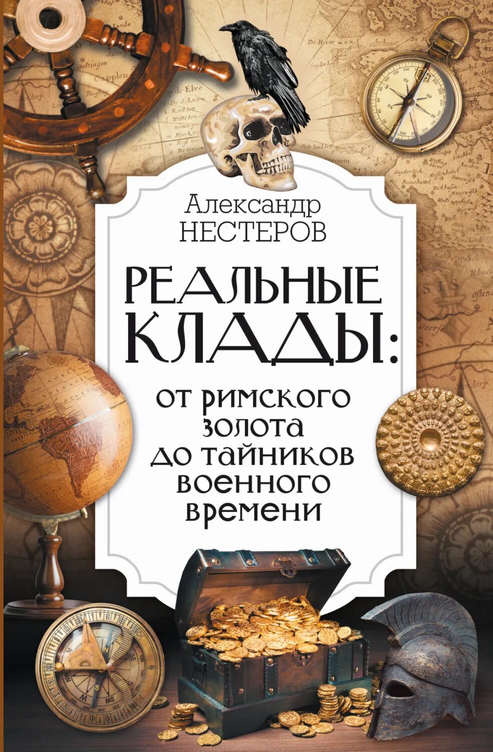 Реальные клады: от римского золота до тайников военного времени [Цифровая книга]