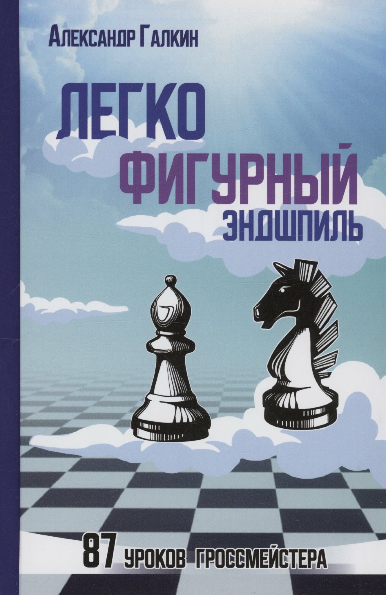 Книга: "Легкофигурный эндшпиль" от Галкин А, русский язык, Шахматы