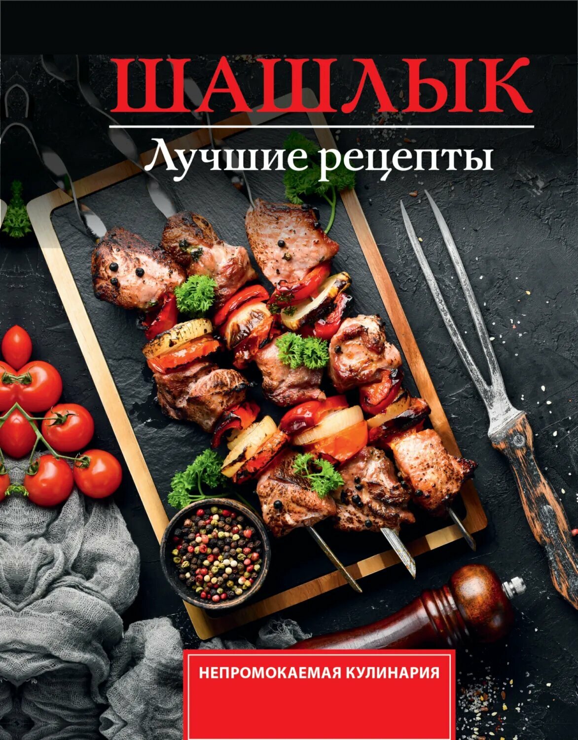Шашлык. Лучшие рецепты маринада [Цифровая книга]