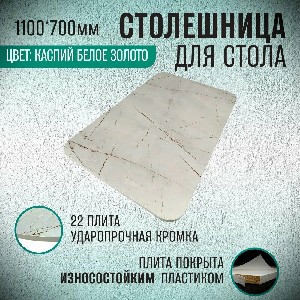 Столешница, HPL пластик, ЛДСП,700х1100х22мм