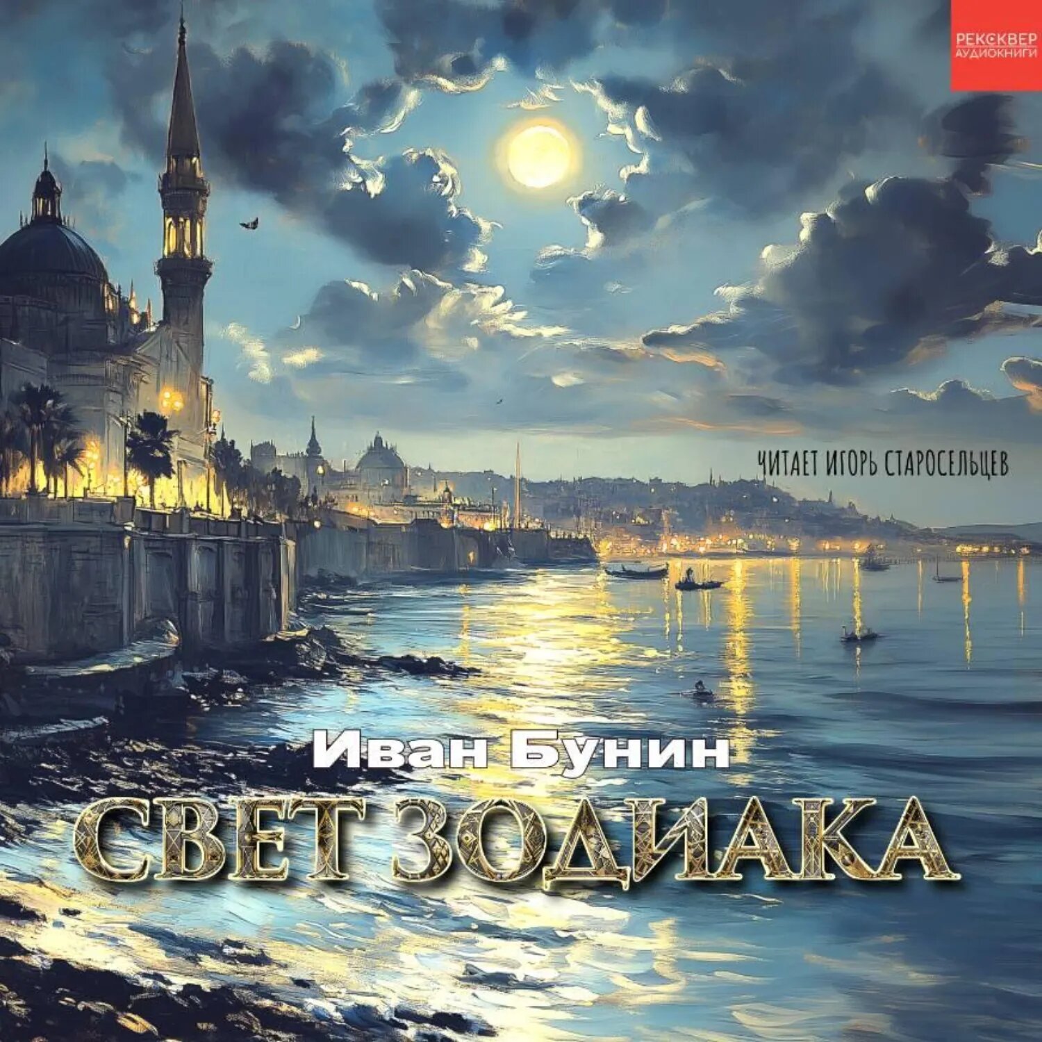 Свет Зодиака [Аудиокнига]