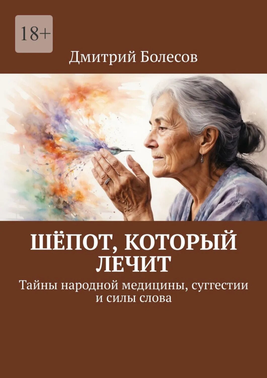 Шёпот, который лечит. Тайны народной медицины, суггестии и силы слова [Цифровая книга]