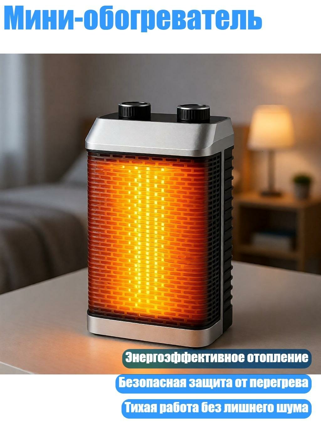 Мини-обогреватель, Silver