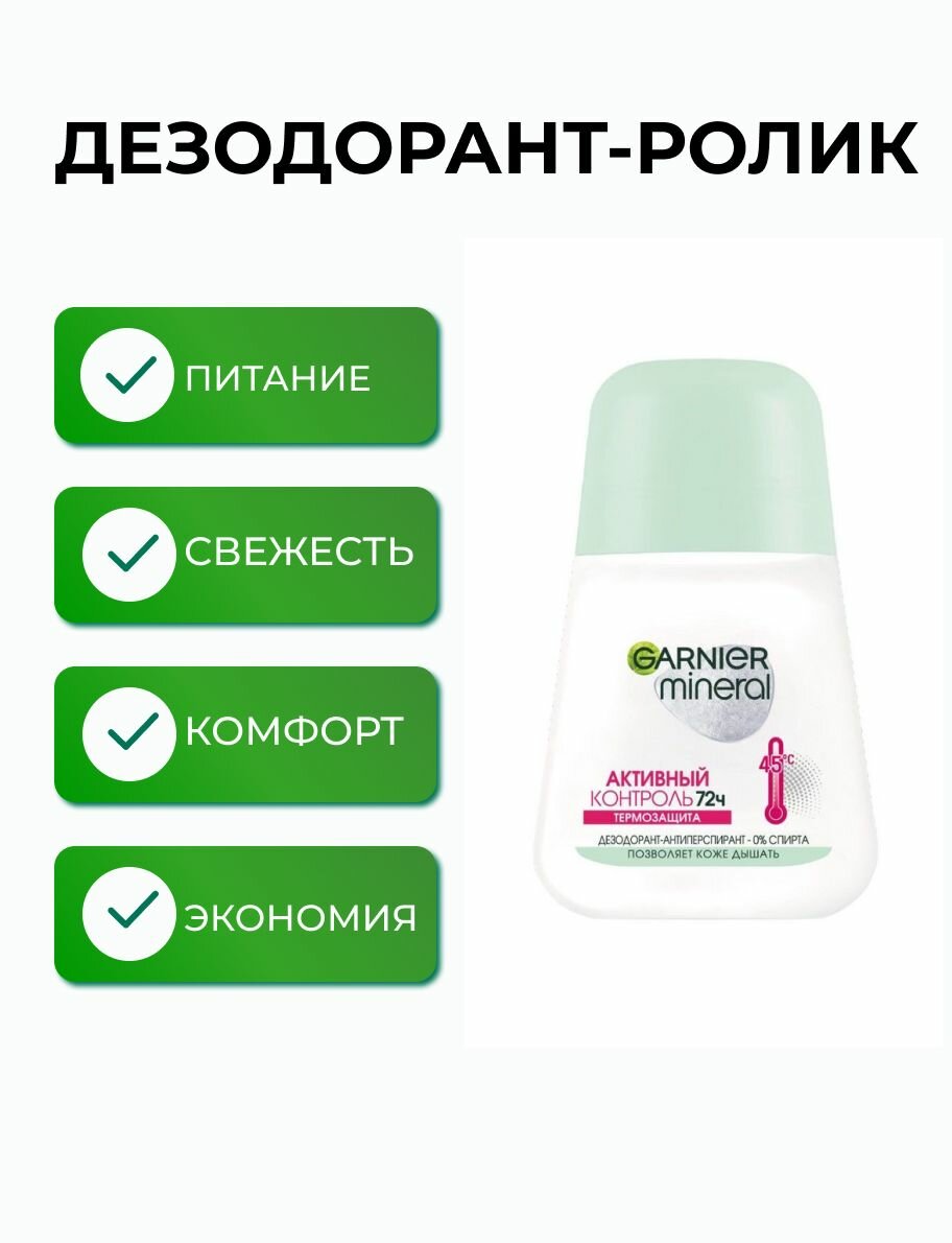 Дезодорант GARNIER Mineral Активный Контроль Термозащита ролик 50 мл