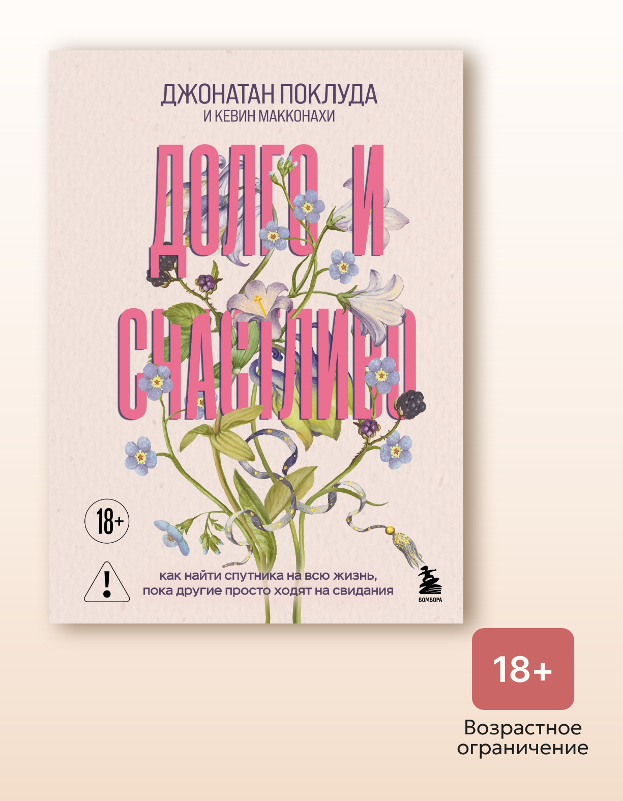 Книга "Долго и счастливо. Как найти спутника на всю жизнь, пока другие просто ходят на свидания", автор Поклуда Д, издательство бомбора