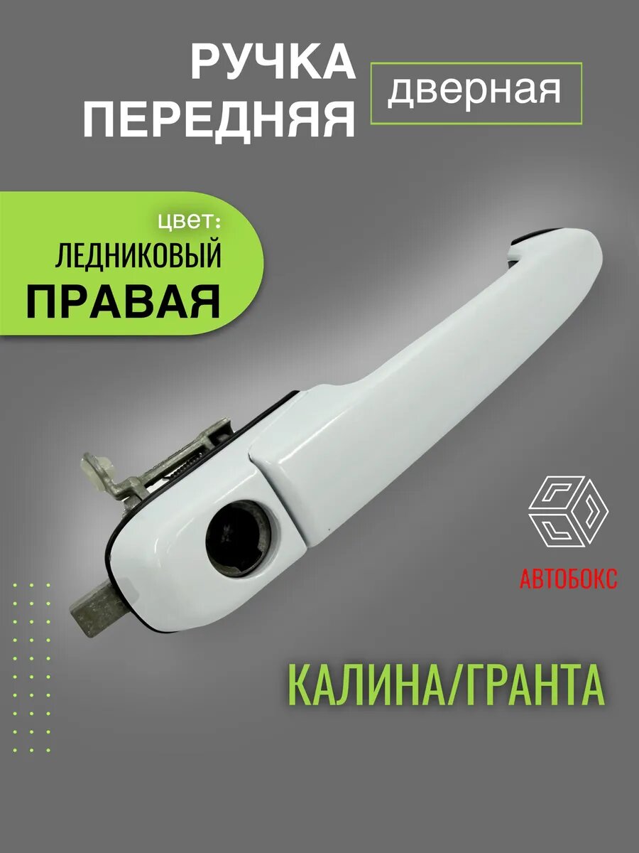 Ручка двери передняя правая для калины Ледниковый