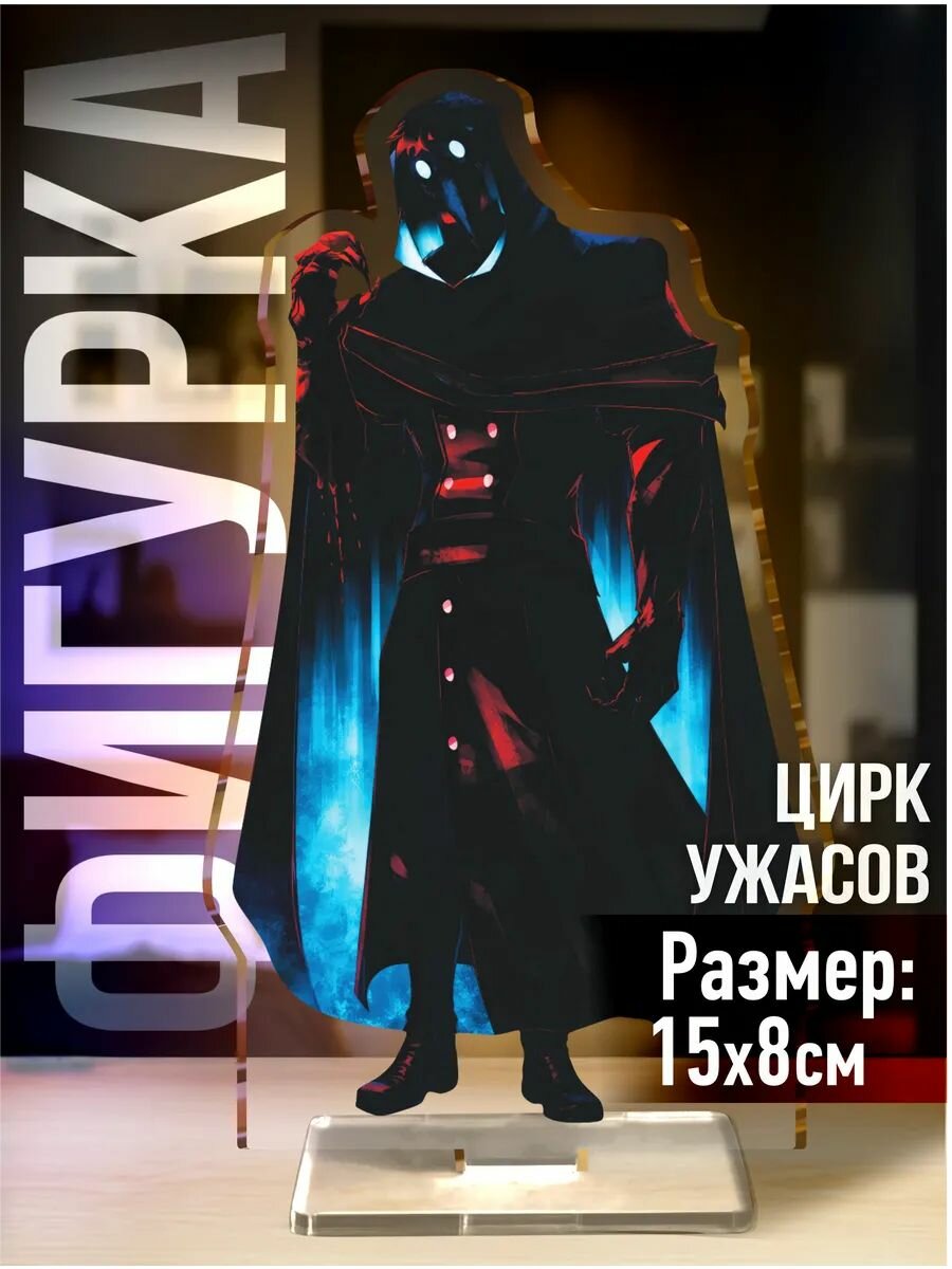 Фигурка акриловая The Freak Circus Доктор