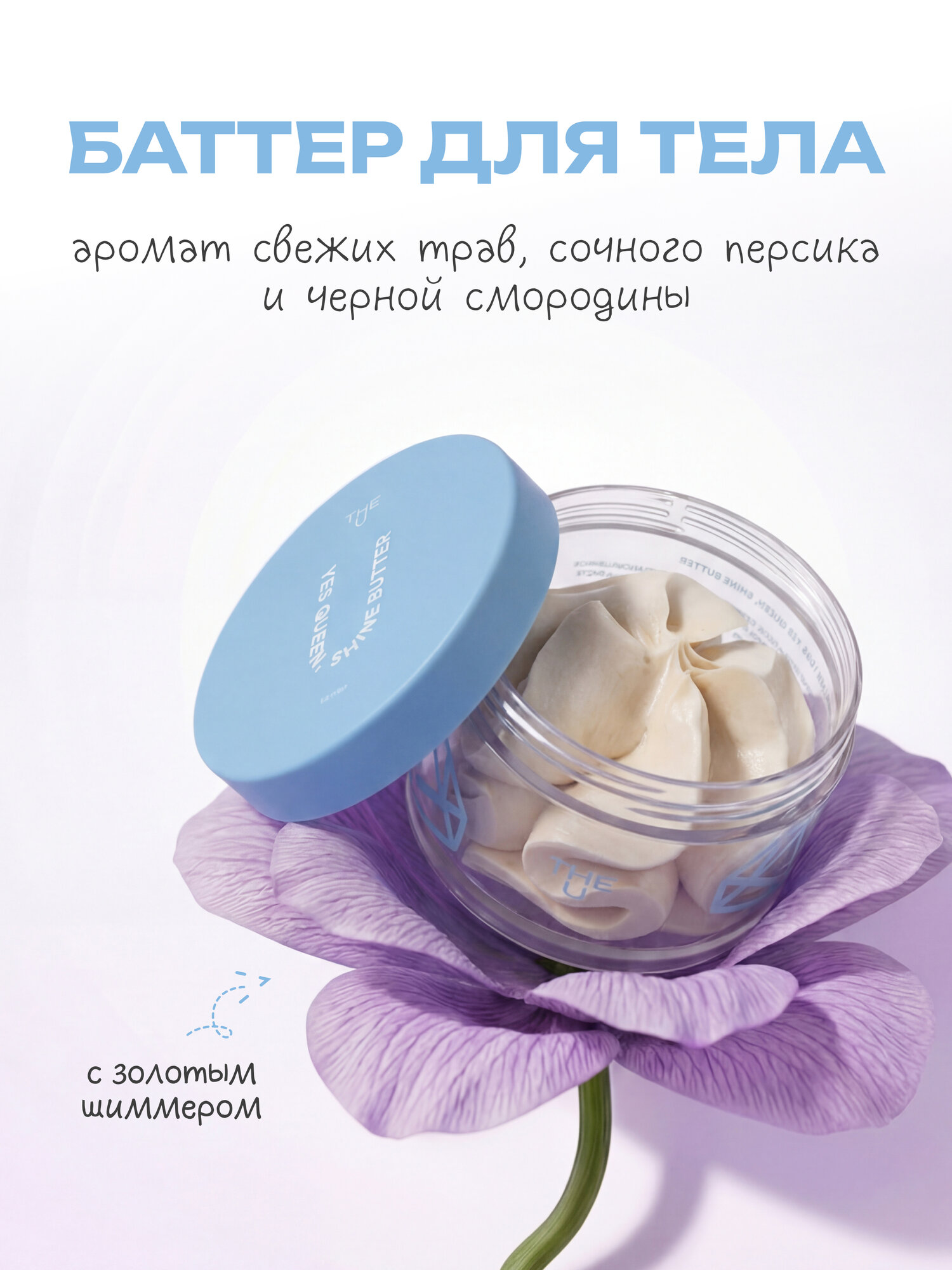 THE U Крем баттер для тела парфюмированный Yes Queen, Shine Butter увлажняющий, с шиммером 75 гр