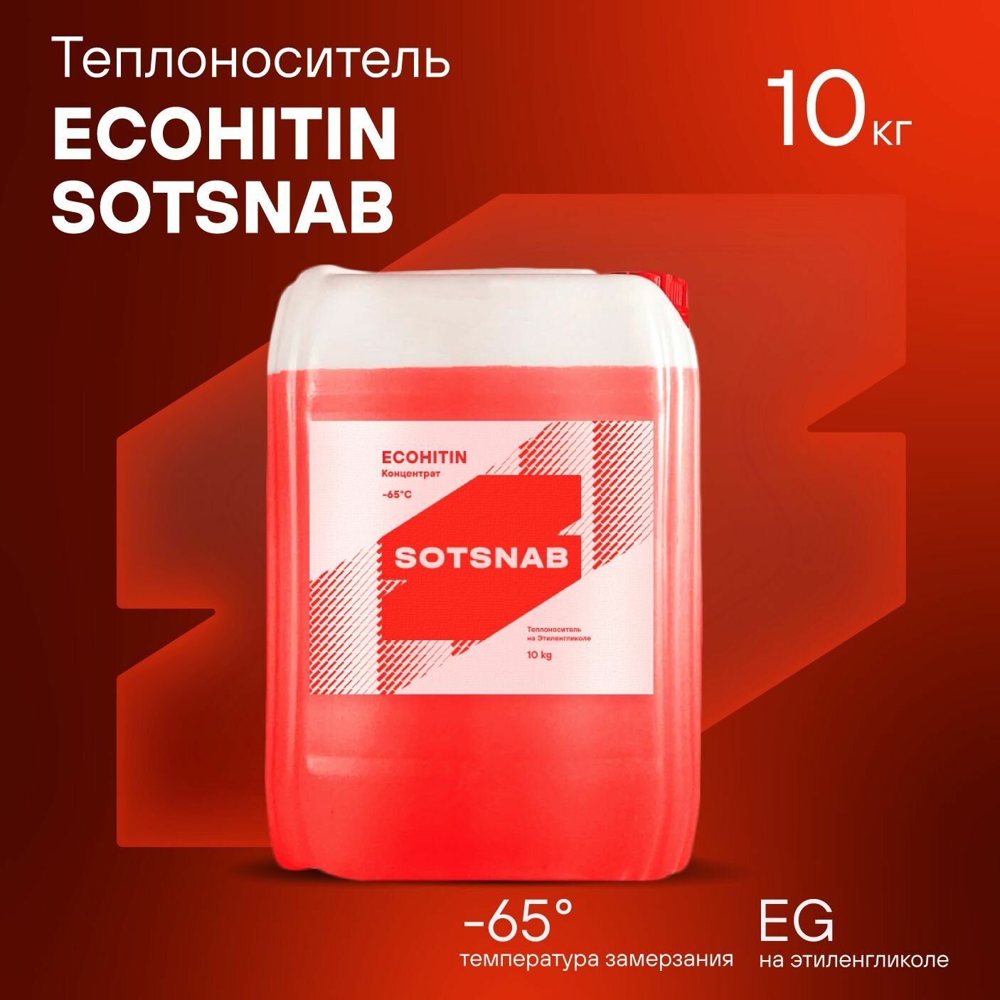 Теплоноситель SOTSNAB Экохитин -65, этиленгликоль, для отопления, 10кг