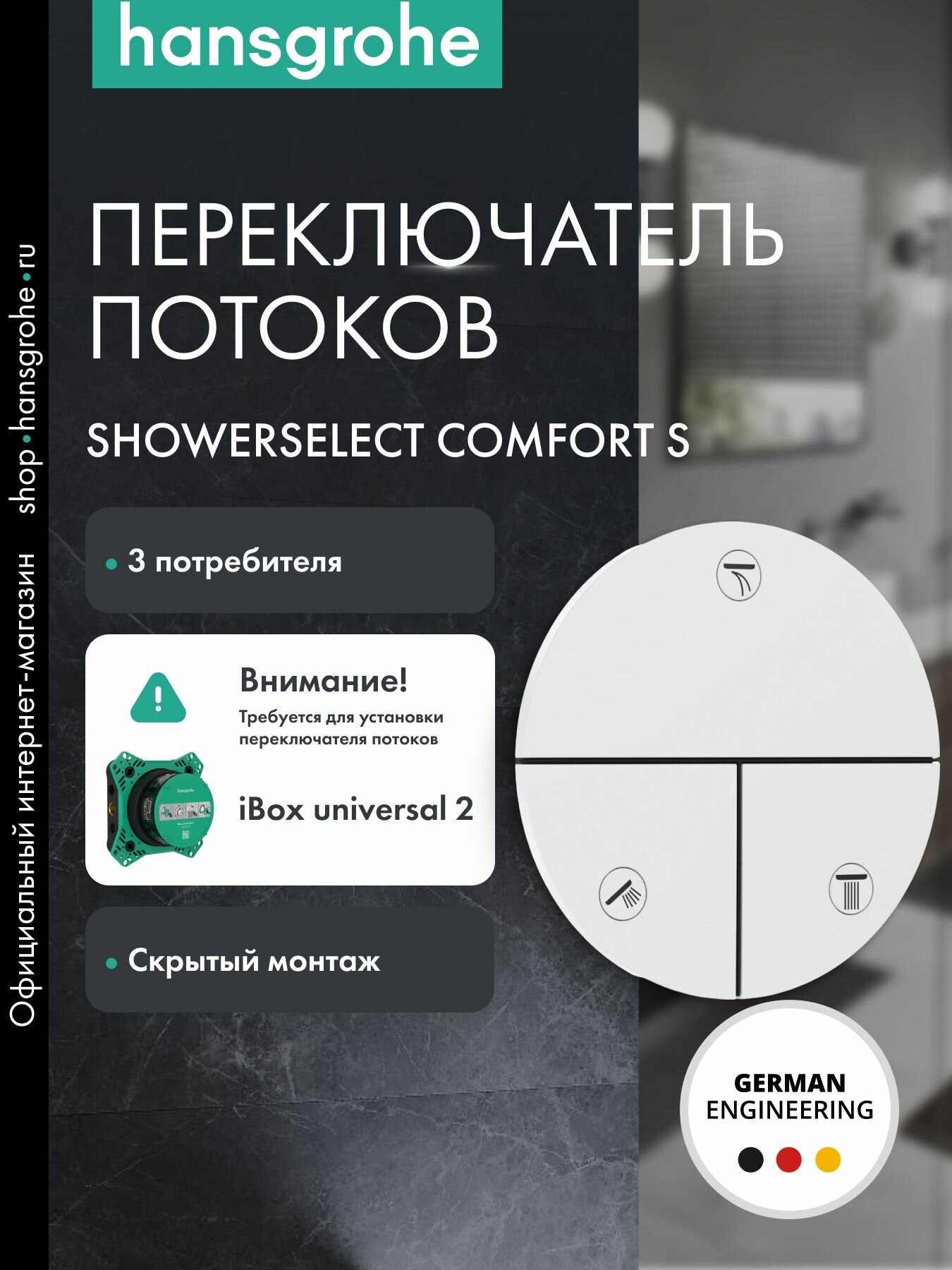 Переключатель потоков hansgrohe ShowerSelect Comfort S для скрытой установки на 3 функции, 15558700, матовый белый