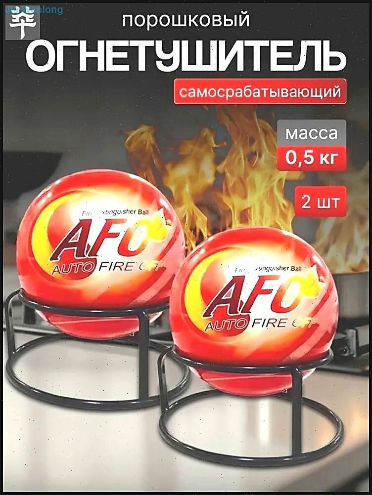 Автономное устройство пожаротушения переносное самосрабатывающее 0,5 кг 2 шт