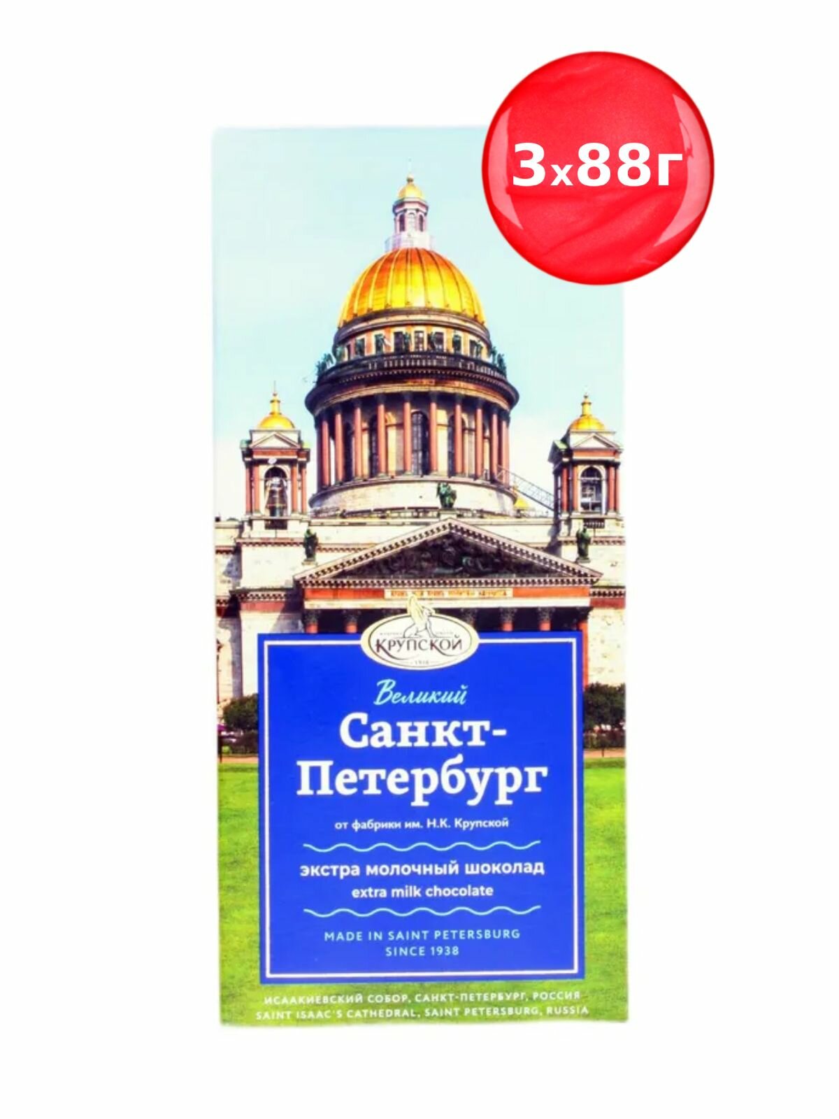 Шоколад Санкт-Петербург Великий экстра молочный "Исаакиевский собор", 88 г х 3 плиток