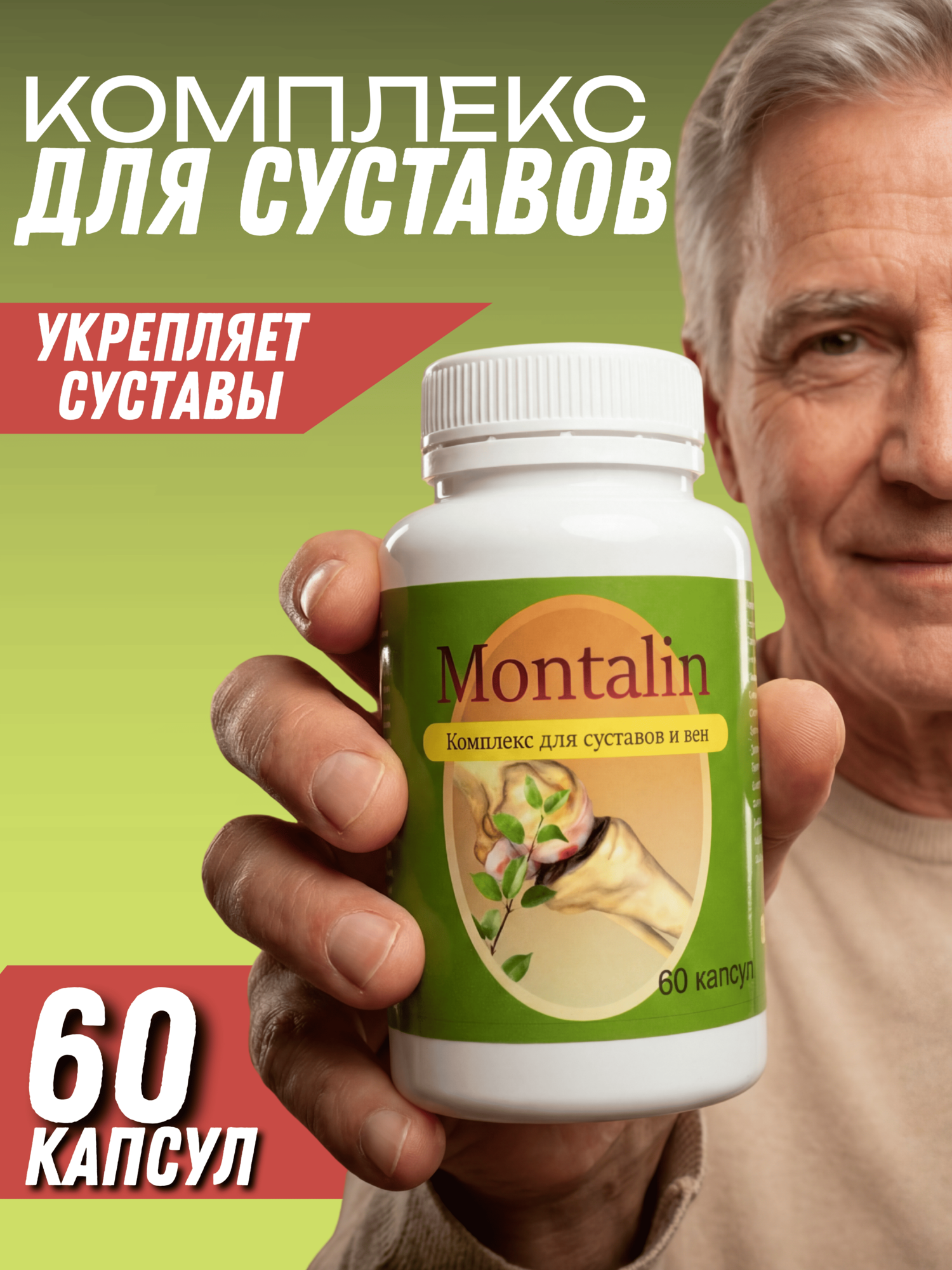 Montalin (Монталин): комплекс для суставов и вен, укрепление и очищение, натуральный, 60 капсул