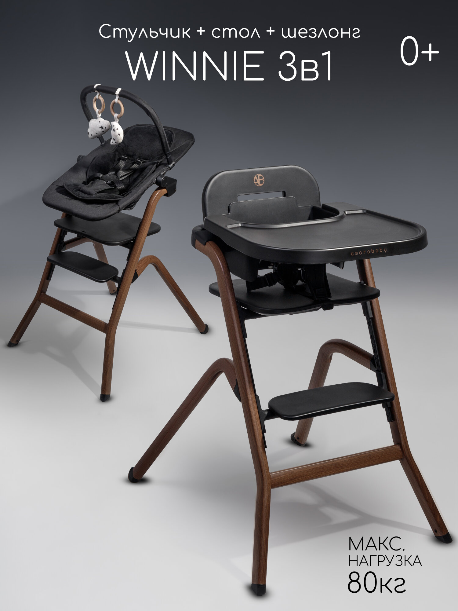 Стульчик для кормления 3 в 1 Amarobaby Winnie, черный