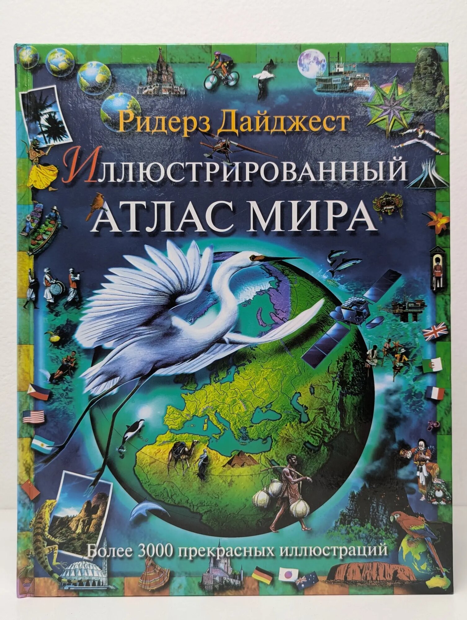 Иллюстрированный атлас мира Сборник 2001