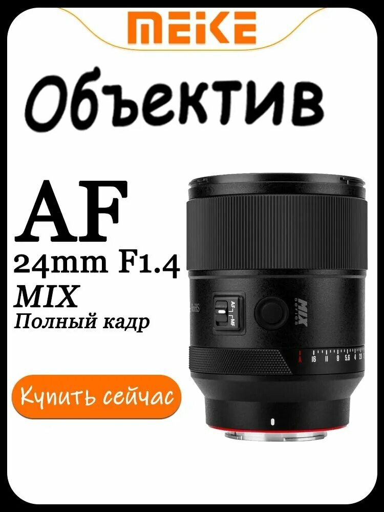 Meike Объектив AF 24mm f1.4 MIX Для Nikon Z Крепление Full Frame, STM автофокус Широкоугольный объектив