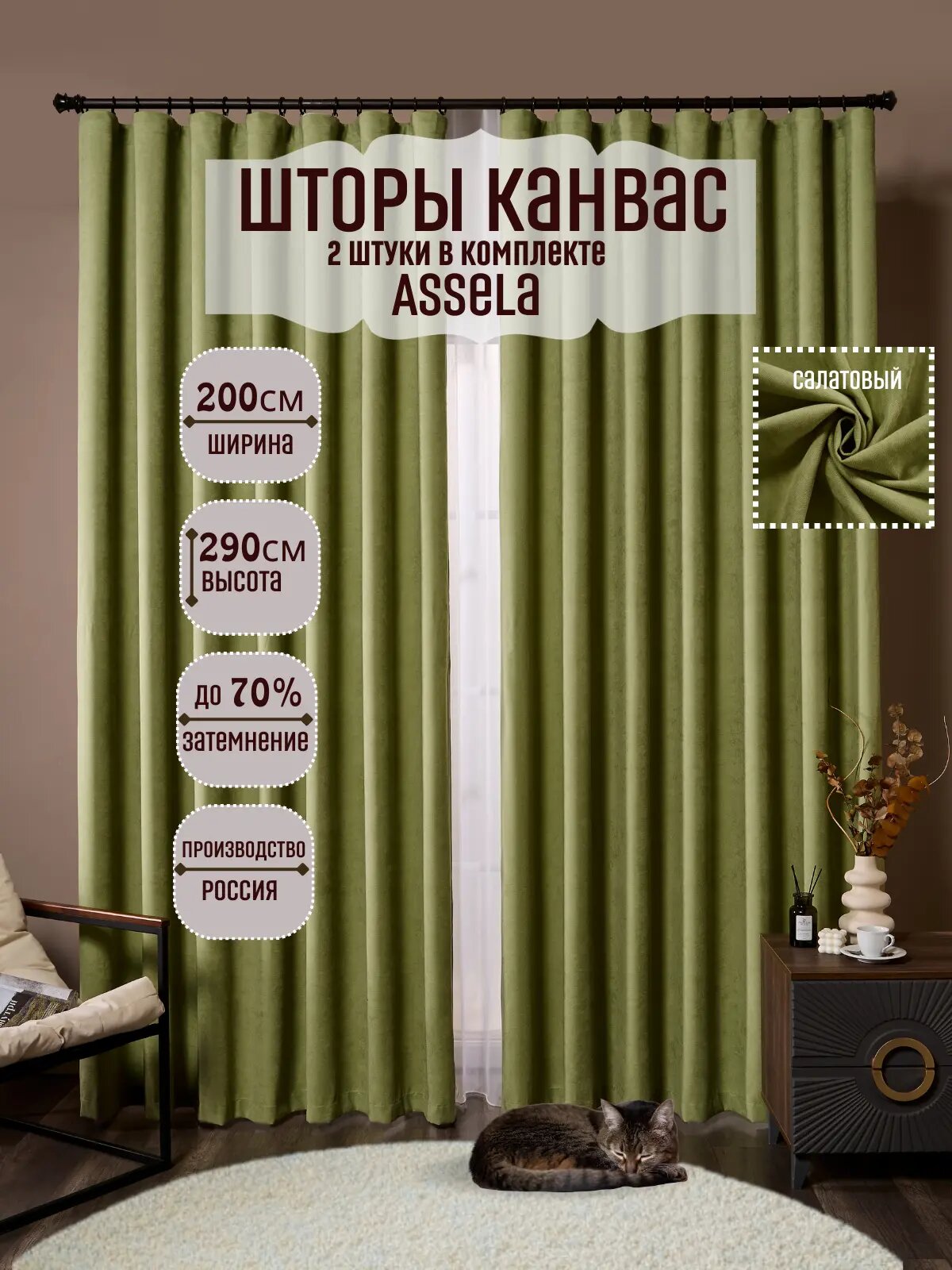 Шторы салатовые, 200x290 см, комплект из 2 шт, канвас, плотные