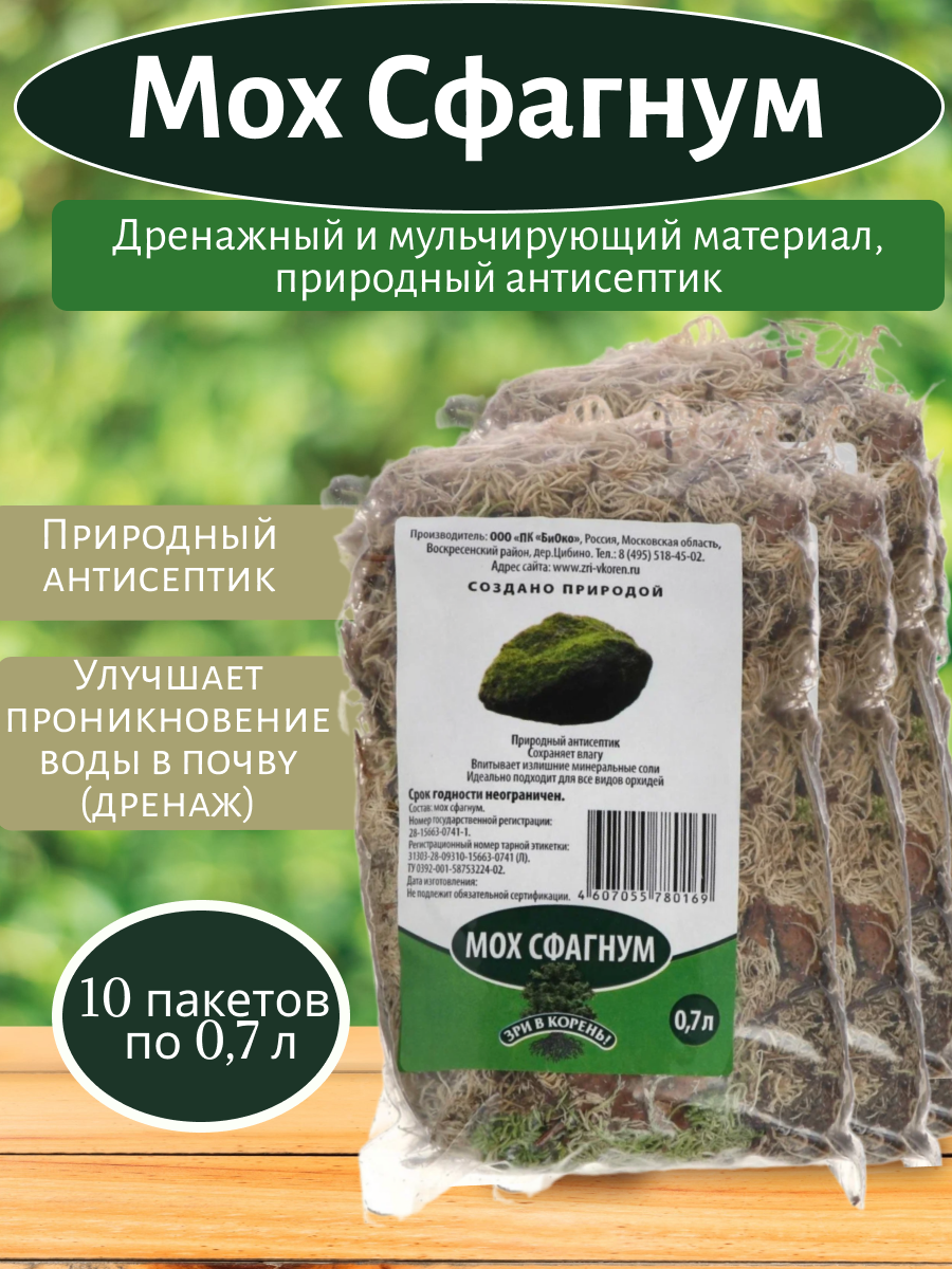 Комплект Мох сфагнум, 0,7 л, 10 штук