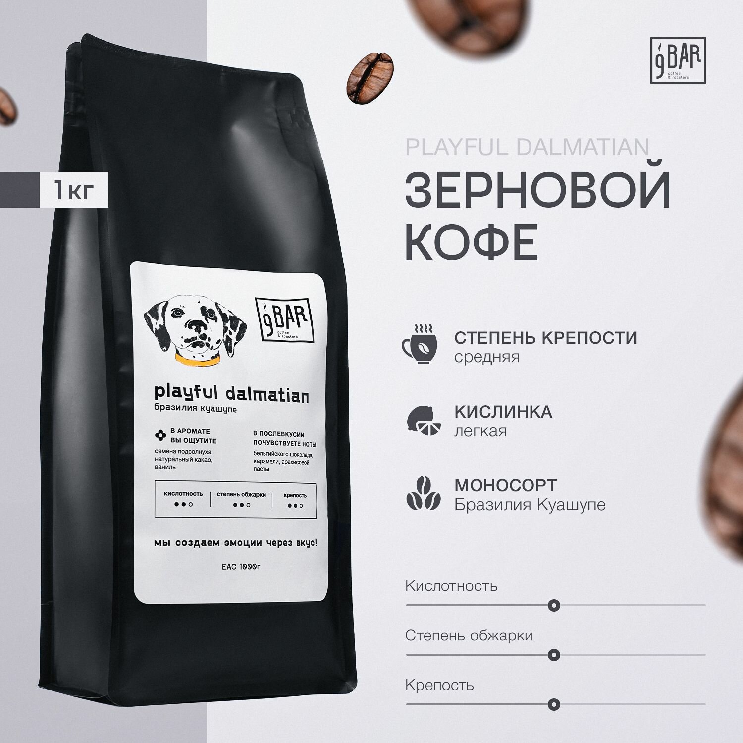 Кофе в зернах 1 кг арабика 100%, Бразилия Куашупе, 9 БАР кофе