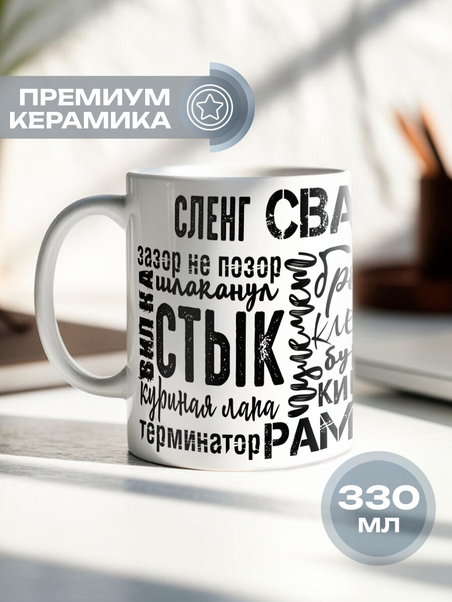 Кружка с принтом Сленг сварщика, подарок мужчине на день рождения, день сварщика, 1 шт, 330 мл. — фото 1