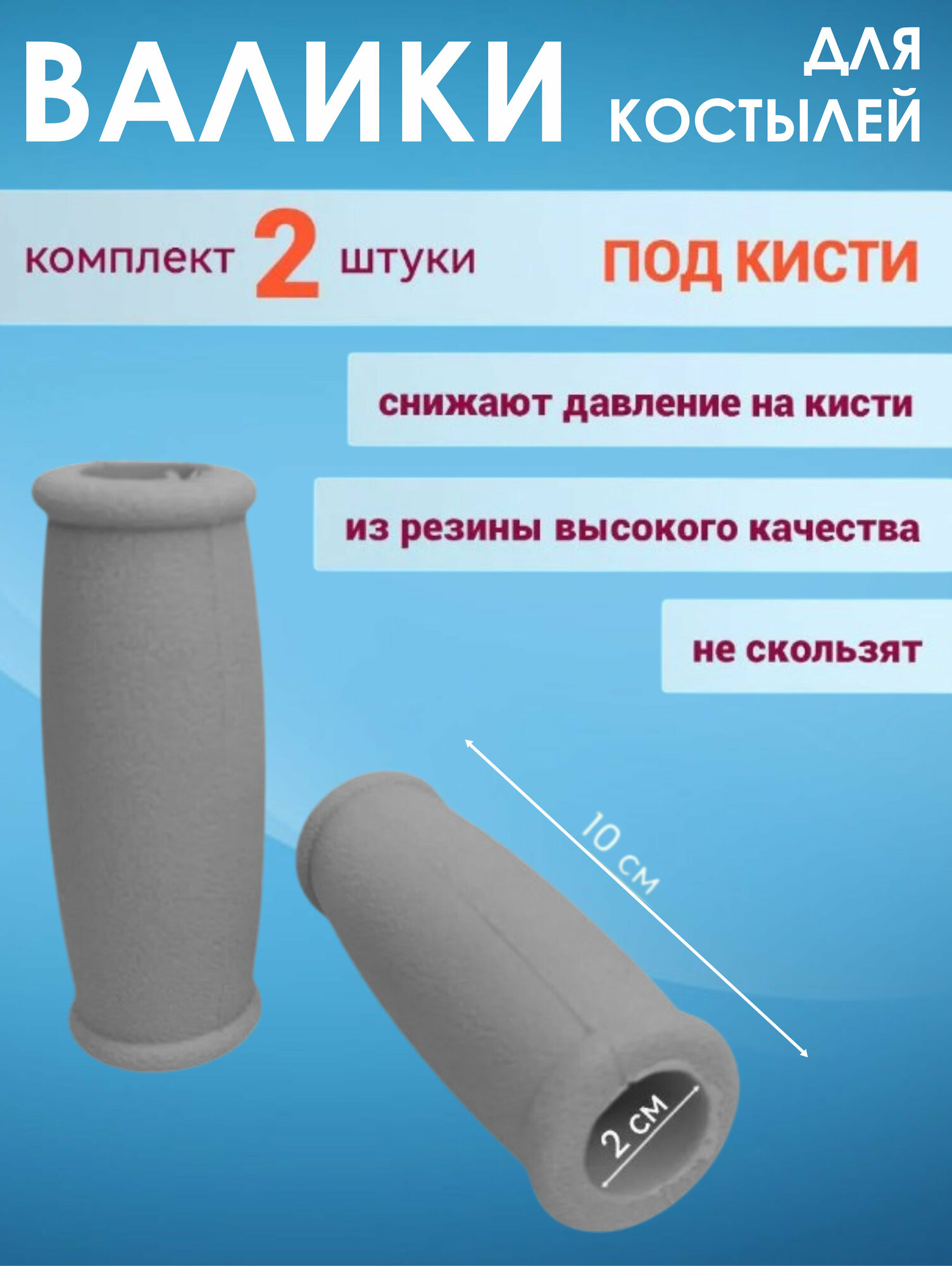 Накладки на костыли валики кистевые 2 штуки