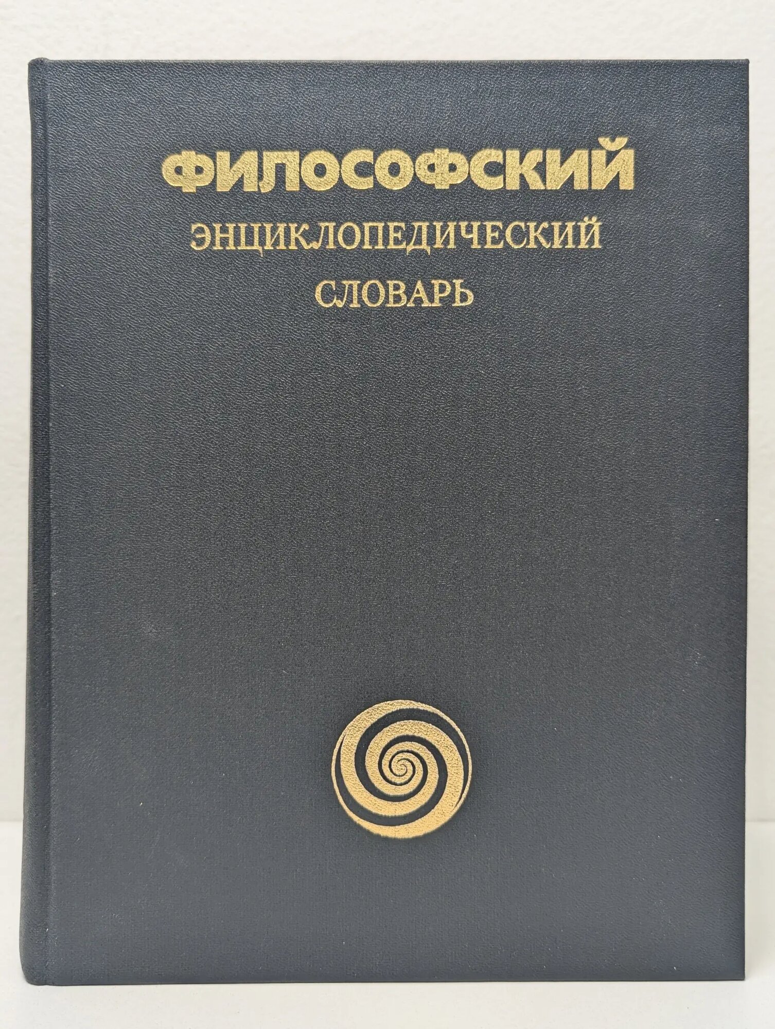 Философский энциклопедический словарь Ильичев Леонид Федорович (ред.) 1983