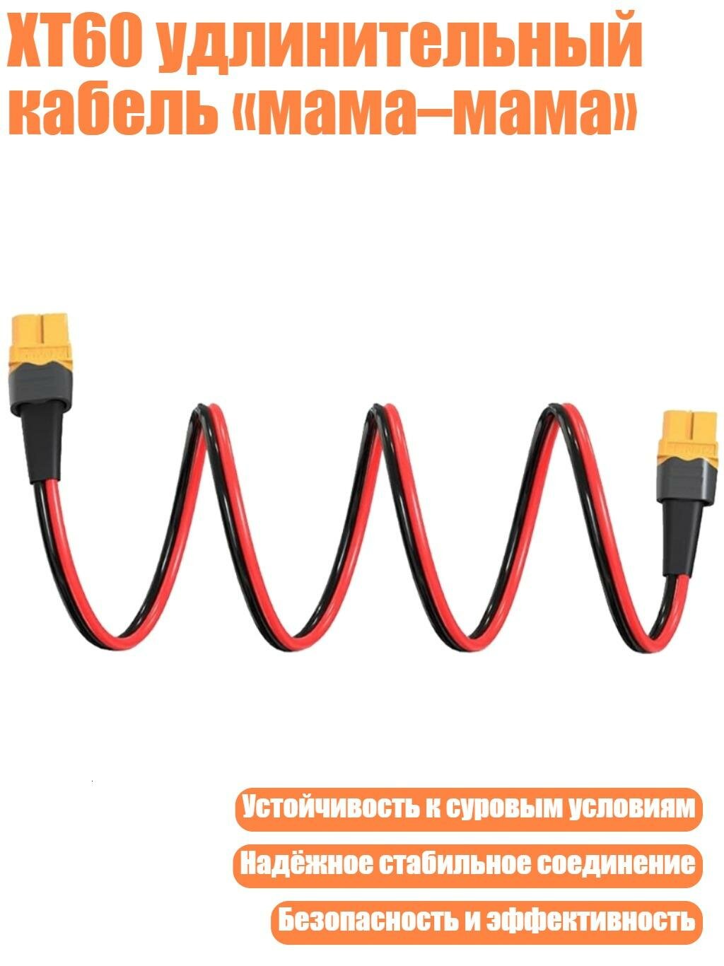 XT60 удлинительный кабель «мама–мама», 183cm