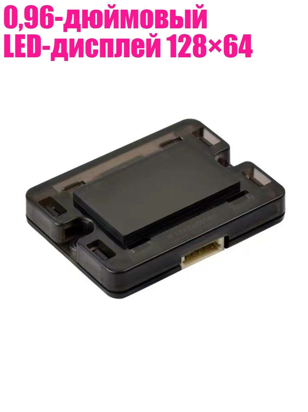 0,96-дюймовый LED-дисплей 128×64