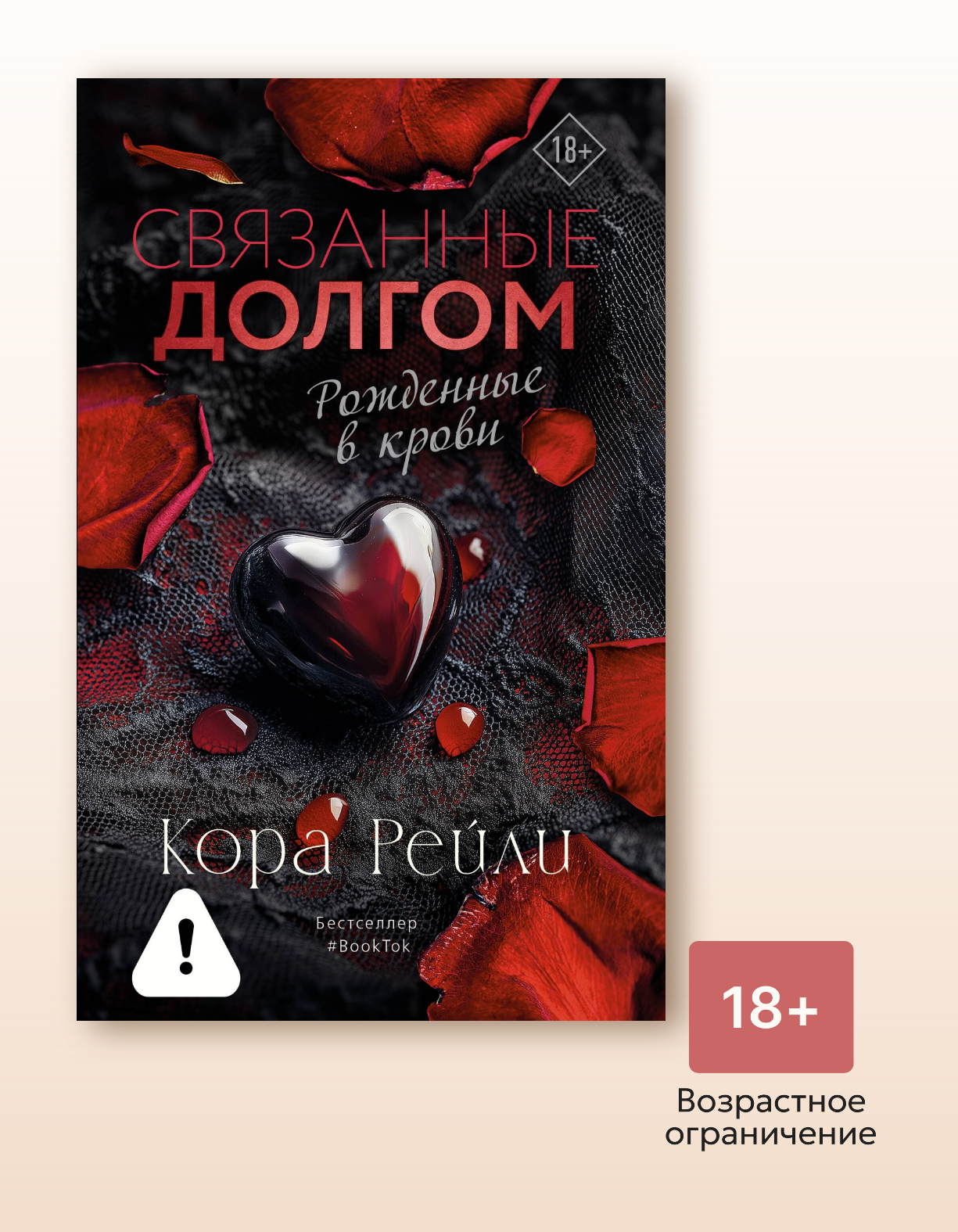 Книга "Связанные долгом", автор Рейли К, издательство Жанры