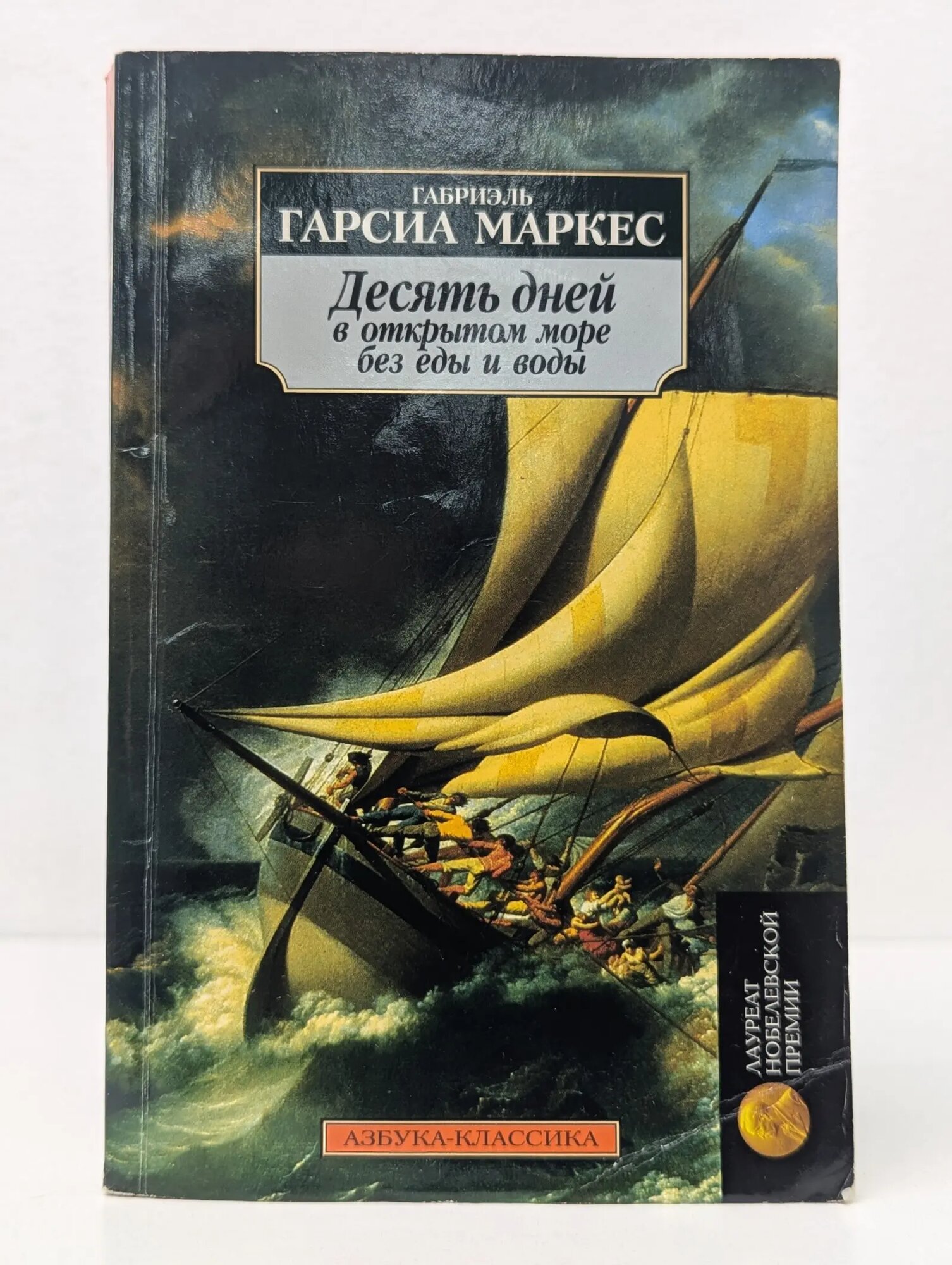 Десять дней в открытом море без еды и воды Гарсиа Маркес Габриэль 2008