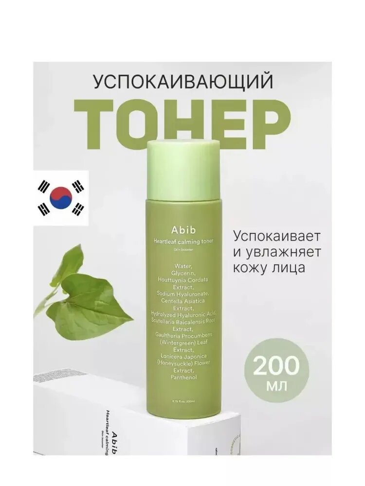 Abib Heartleaf Calming Toner для ухода за кожей 200 мл. Тоник для чувствительной кожи.