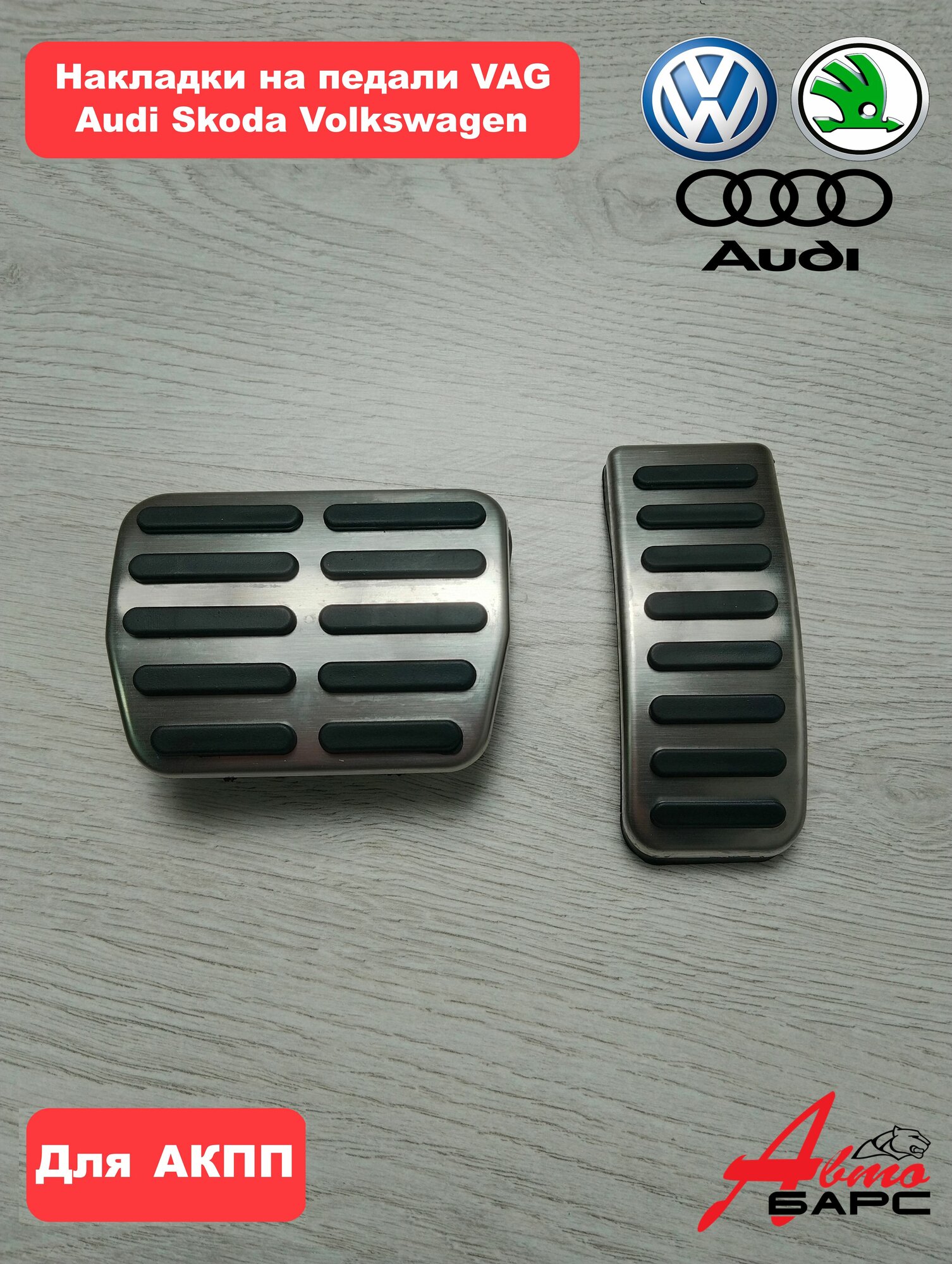 Накладки на педали для АКПП/ДСГ Audi A1 8X A3 8L , Skoda Fabia 1/2 Octavia A4/Tour Roomster, Volkswagen Bora Golf 4 Jetta 4 Polo 4/5