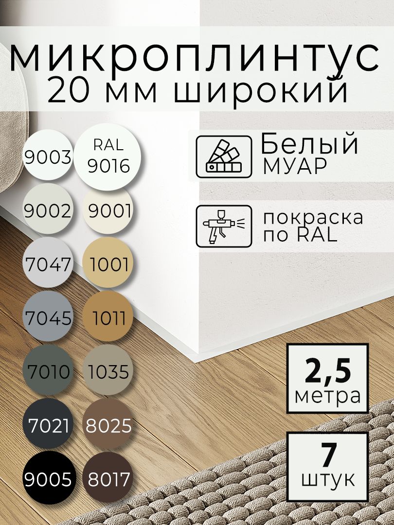 Микроплинтус фесо широкий 20 мм Белый муар RAL 9016 2,5 метра