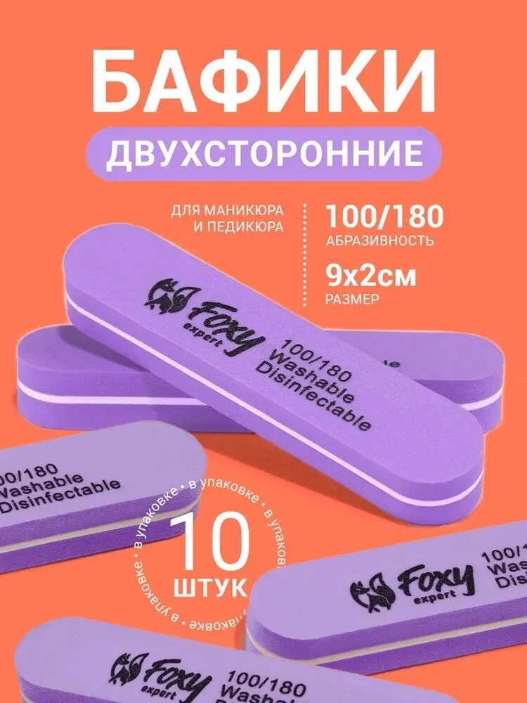 FOXY EXPERT : Бафы для ногтей 10 шт двухсторонние 100/180, фиолетовые / Фокси Эксперт /