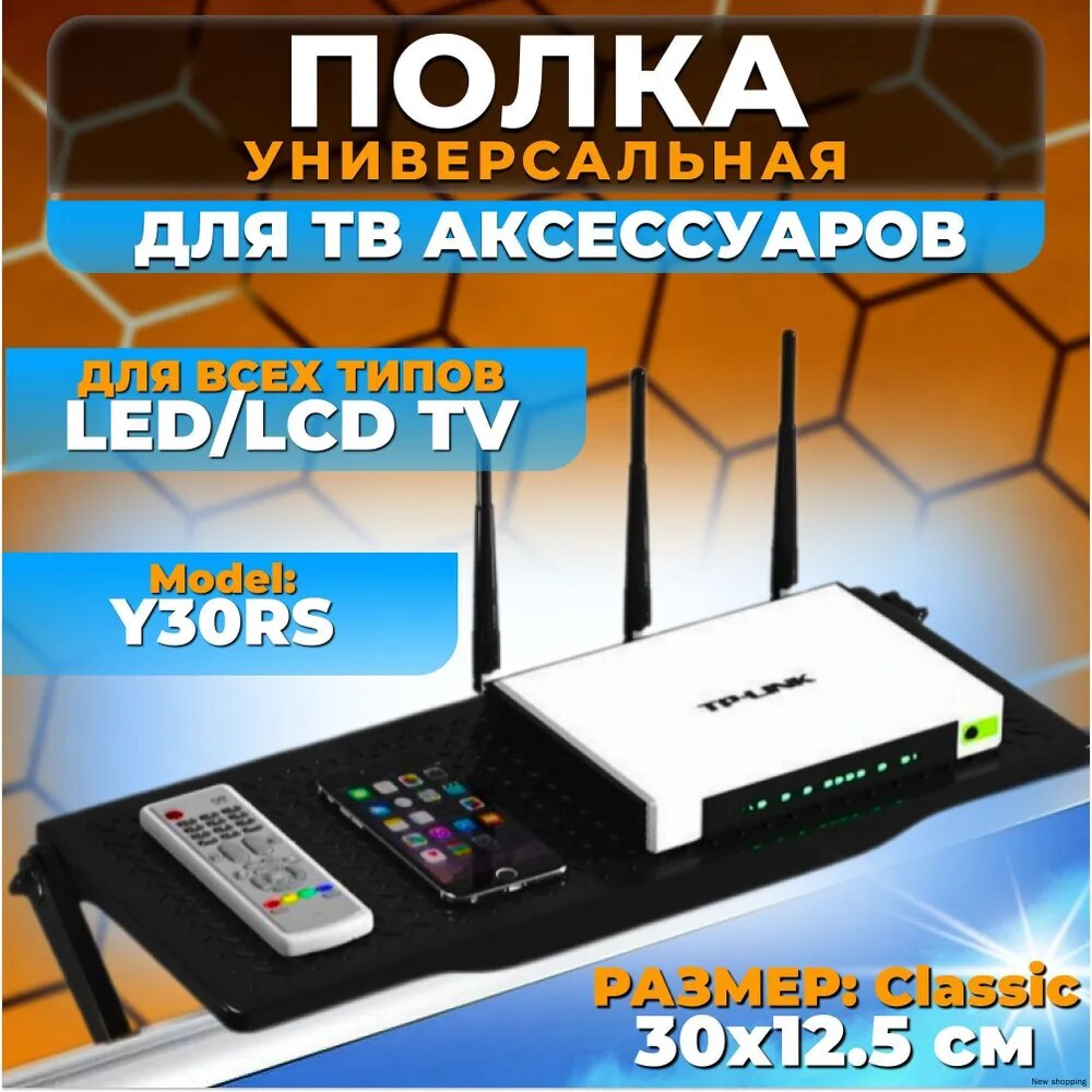 Универсальная полка для ТВ аксессуаров LED/LCD TV Classic 30x12.5 см