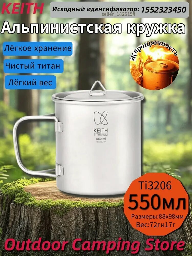 Кружка со складной ручкой и крышкой титановая Keith Titanium Ti3206 550ml