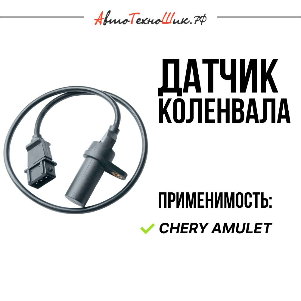 Датчик коленвала Chery Amulet, Bonus (Китай)