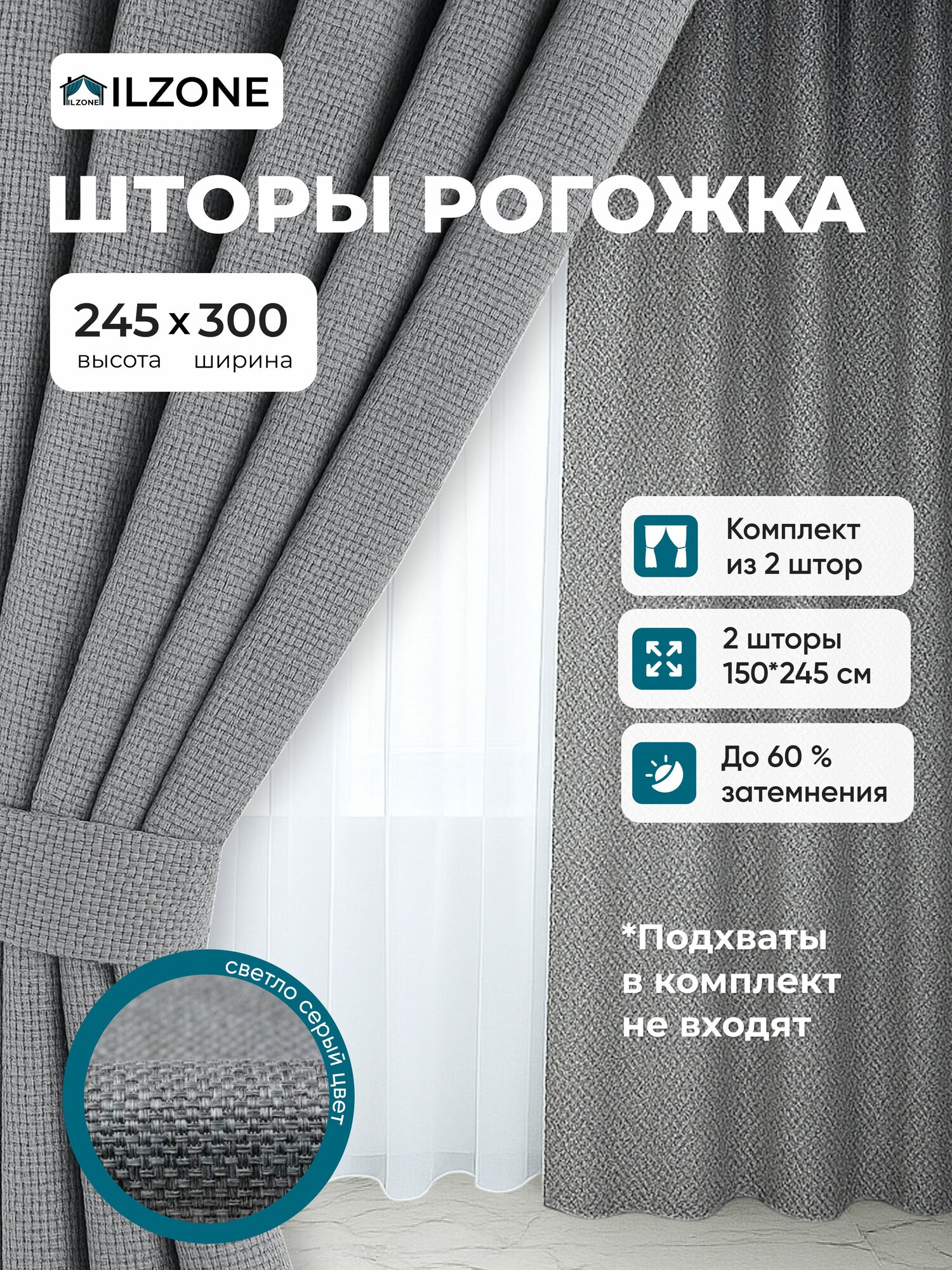 Шторы затемняющие рогожка ILZONE, комплект, для гостиной и спальни, светло-серые, высота 245 см, ширина 300 см