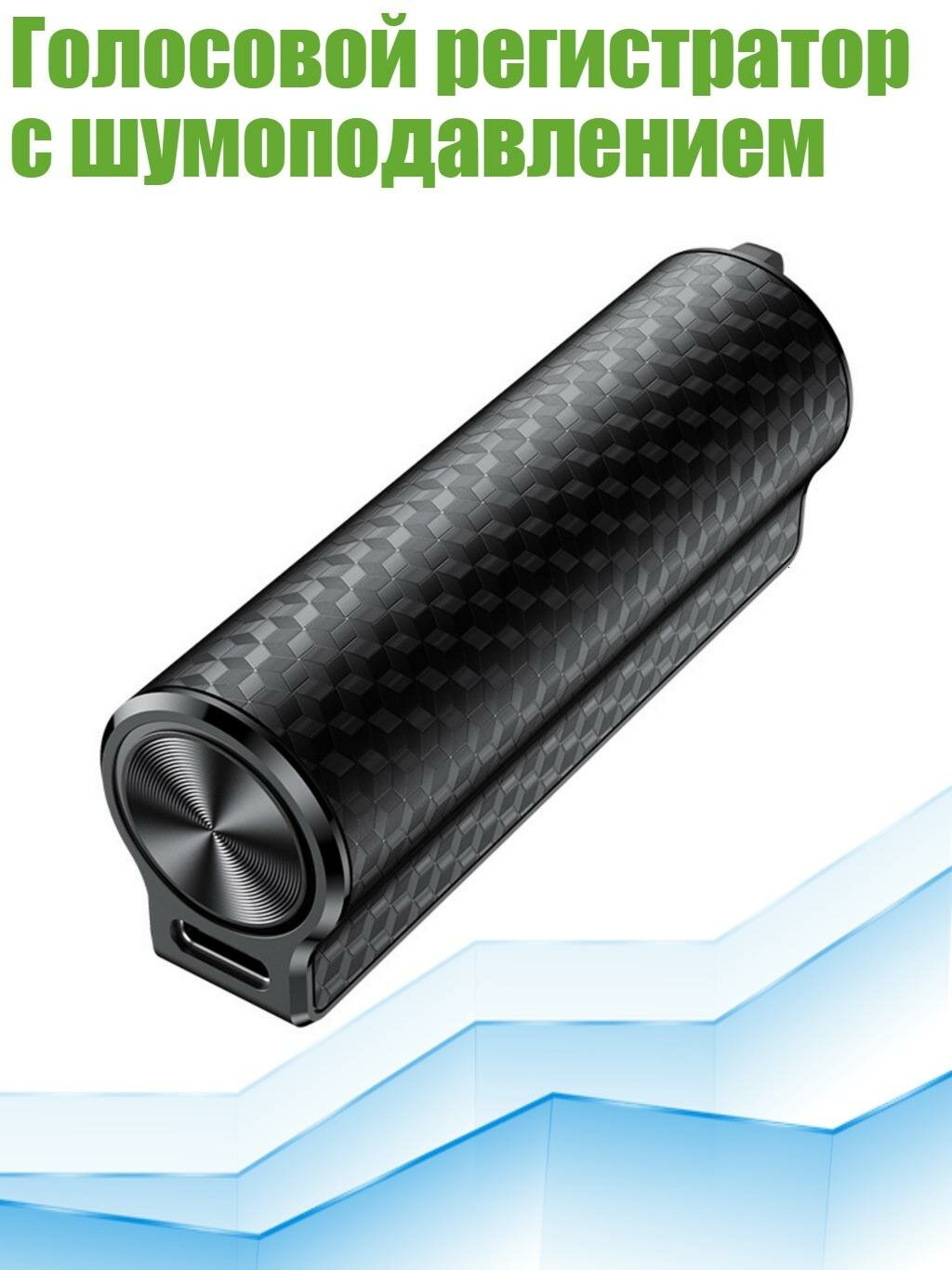 Голосовой регистратор с шумоподавлением