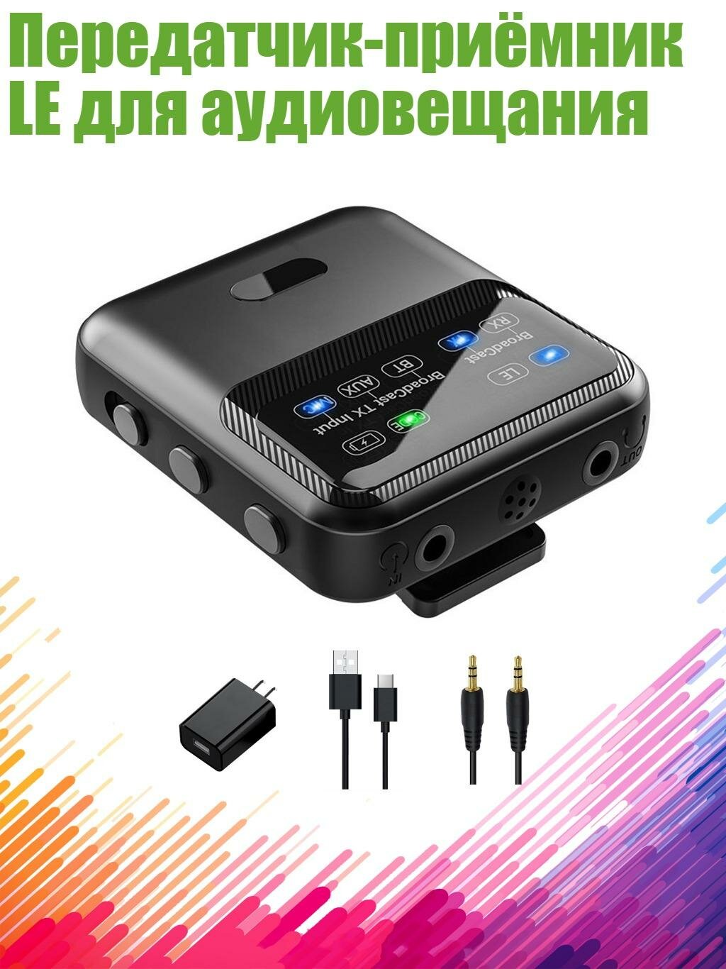 Передатчик-приёмник LE для аудиовещания