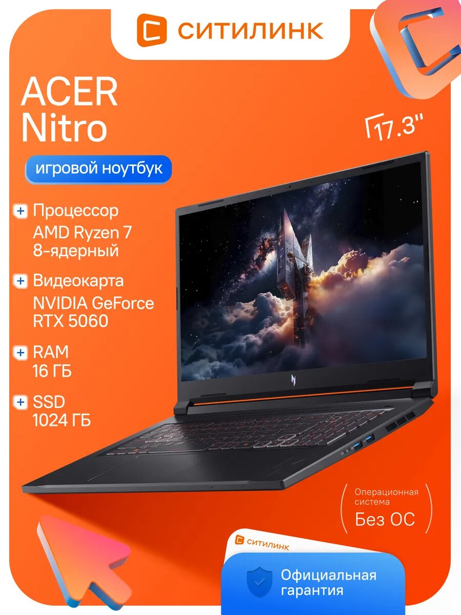 Ноутбук Acer Nitro V ANV17-41-R9Q9 Ryzen 7 260/16Gb/SSD1Tb/RTX 5060 8Gb/17.3"/IPS/QHD/noOS/black