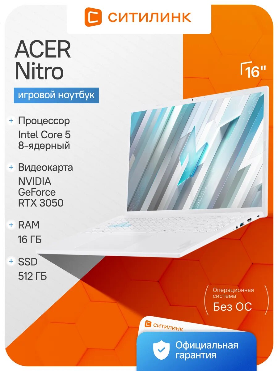 Ноутбук Acer 16" Nitro Lite NL16-71G-52JH Core 5 210H/16Gb/SSD512Gb/6Gb/noOS/белый