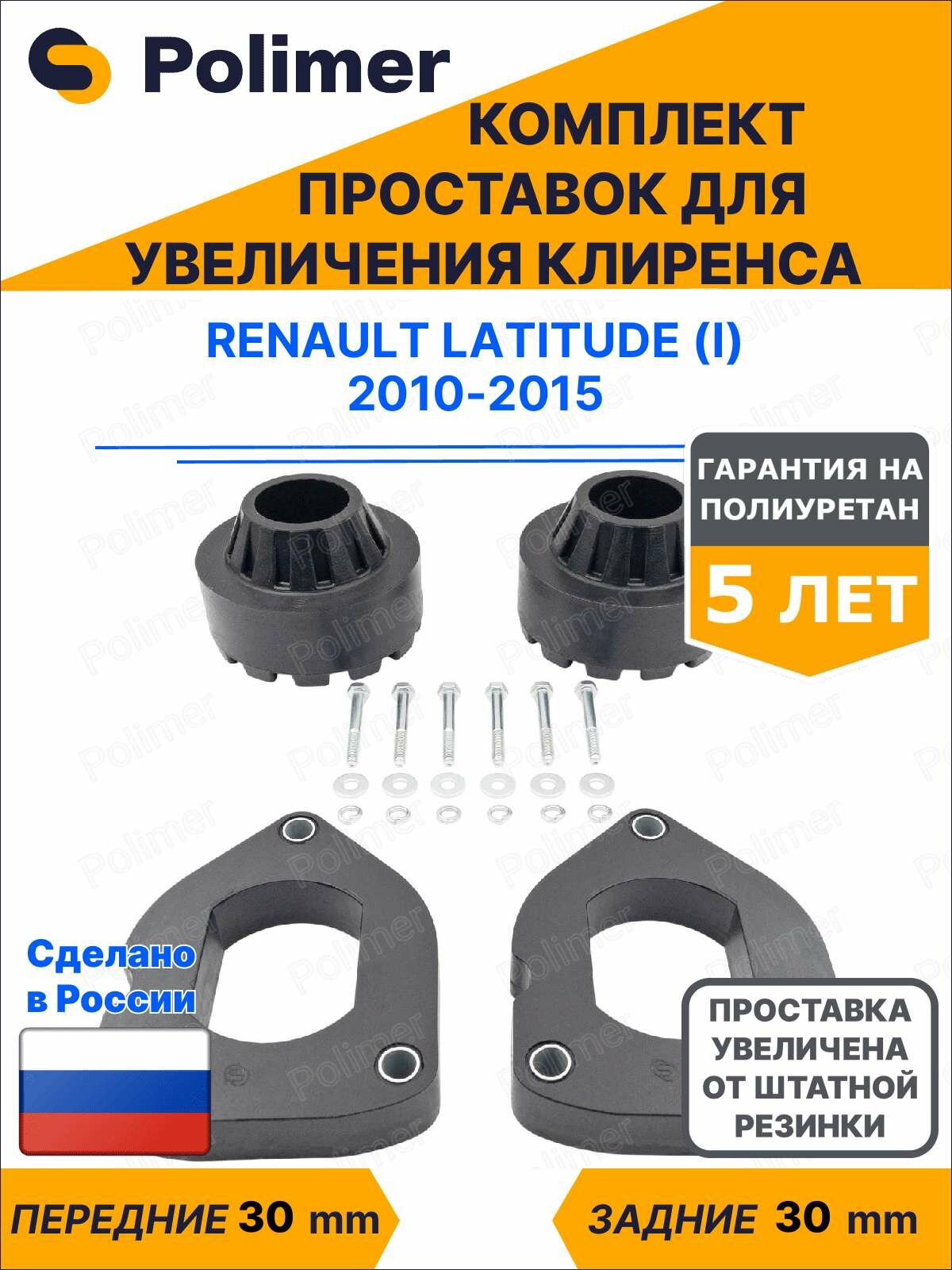 Комплект проставок увеличения клиренса Renault Latitude (I) 2010-2015 - полиуретан 30 мм